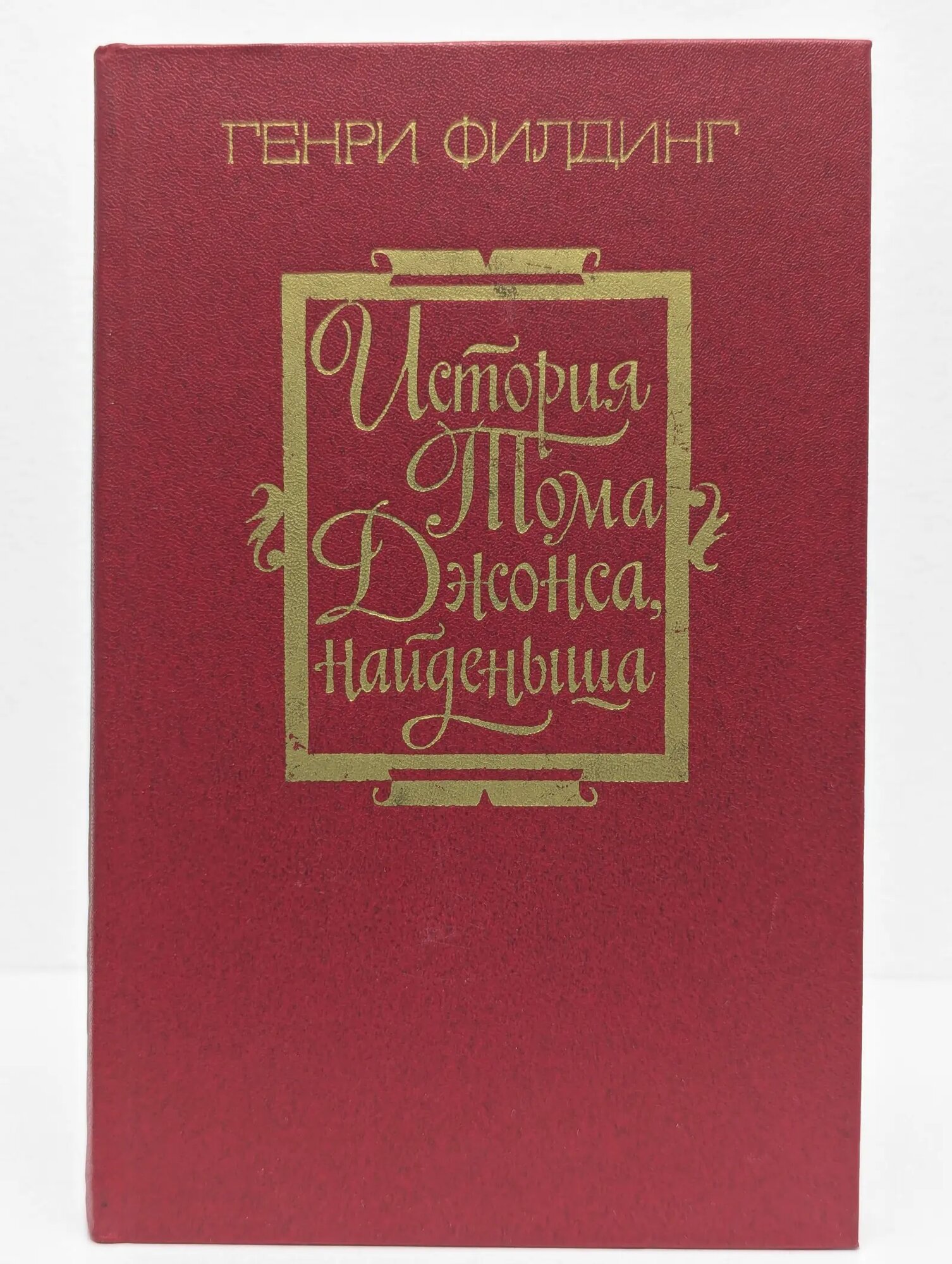 История Тома Джонса, найденыша. Часть 1 Филдинг Генри 1982