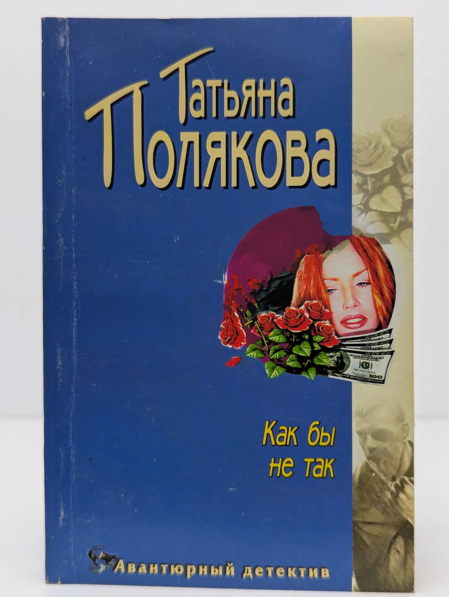 Как бы не так Полякова Татьяна Викторовна 2003