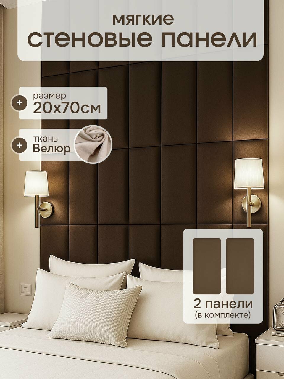 Стеновые панели из велюра , 20х70 см мягкое изголовье для кровати, в спальню, в детскую