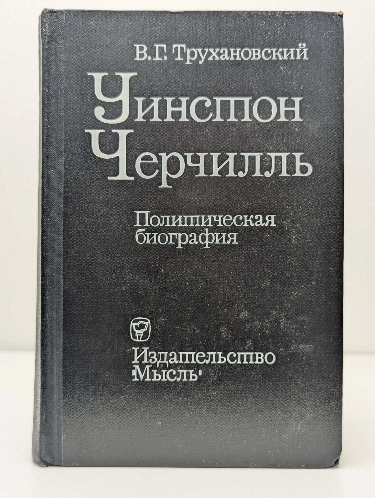Уинстон Черчилль. Политическая биография Трухановский Владимир Григорьевич 1968