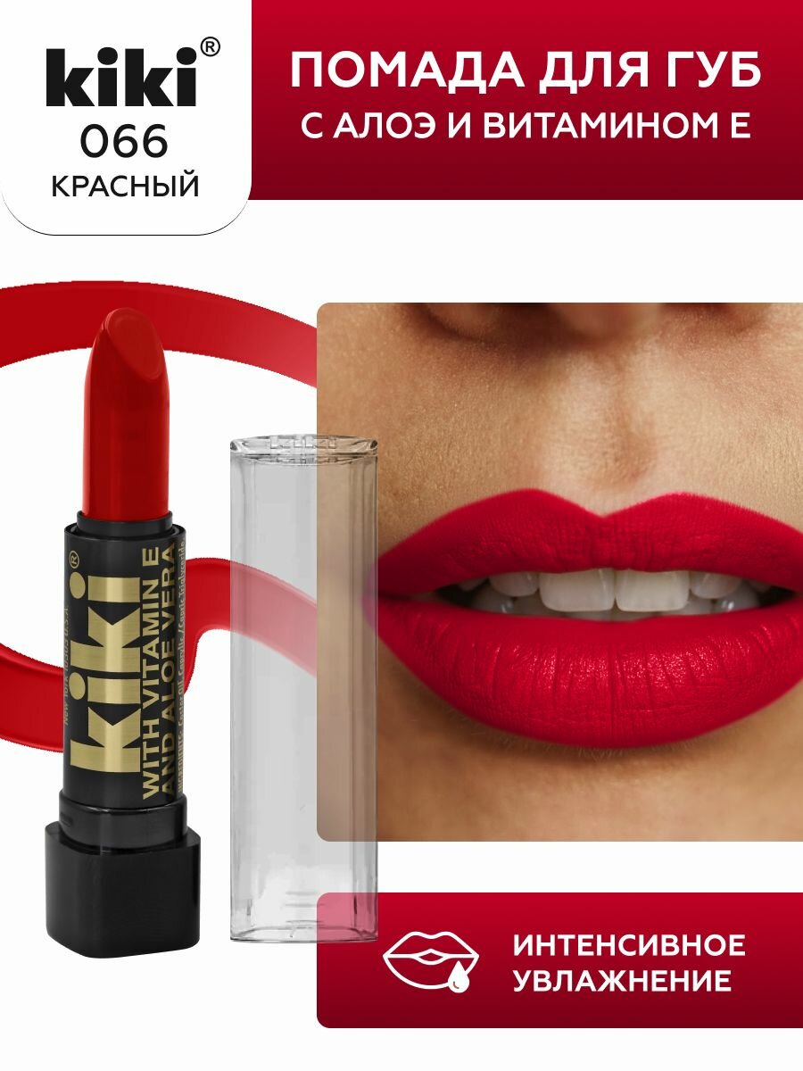 Помада для губ kiki с aloe & vit E тон 066 красный стойкая увлажняющая глянцевая, кики