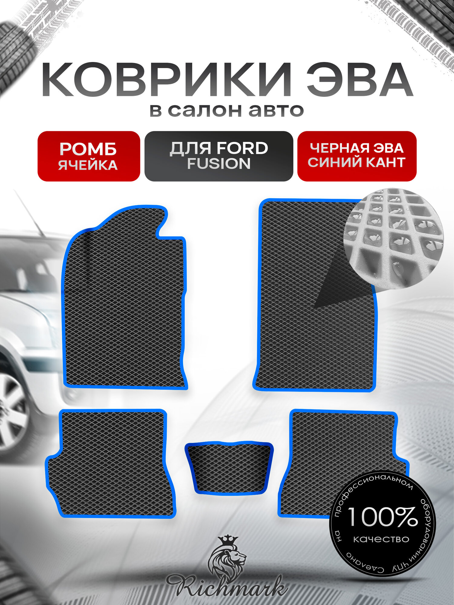 Коврики ЭВА Ромб для авто Форд Фиеста / Фьюжн / Ford Fiesta / Fusion 2002-2008 Г. В. Чёрный с Синим кантом. Ричмарк