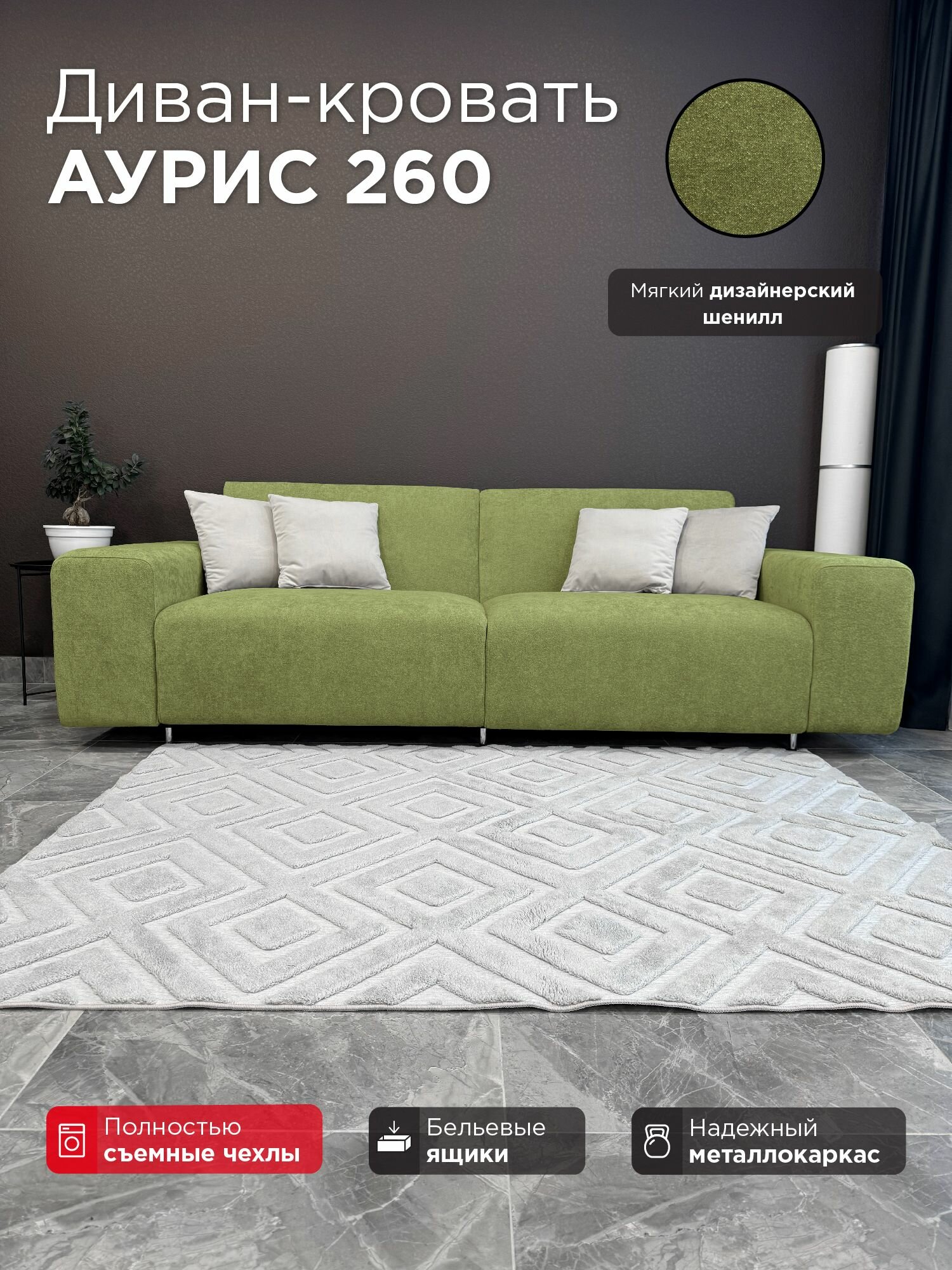 Диван-кровать Redsofa Аурис 260 см фисташковый Ever Soft. Раскладной прямой диван со съемными чехлами Редсофа, для дома и офиса (Мебельный гарнитур бытового назначения)