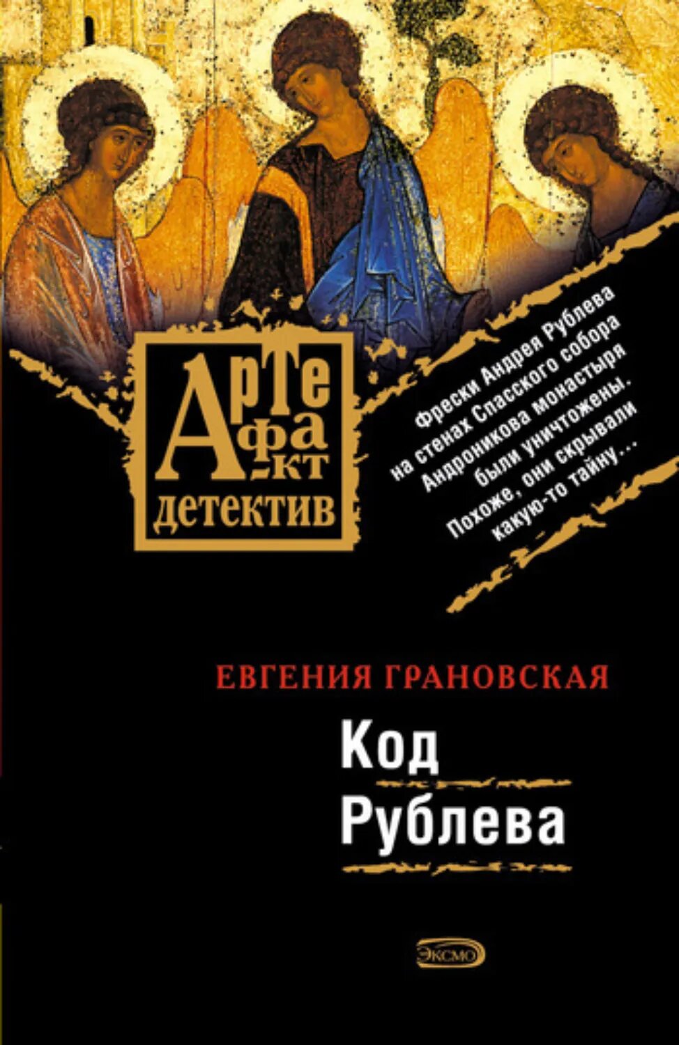 Код Рублева [Цифровая книга]