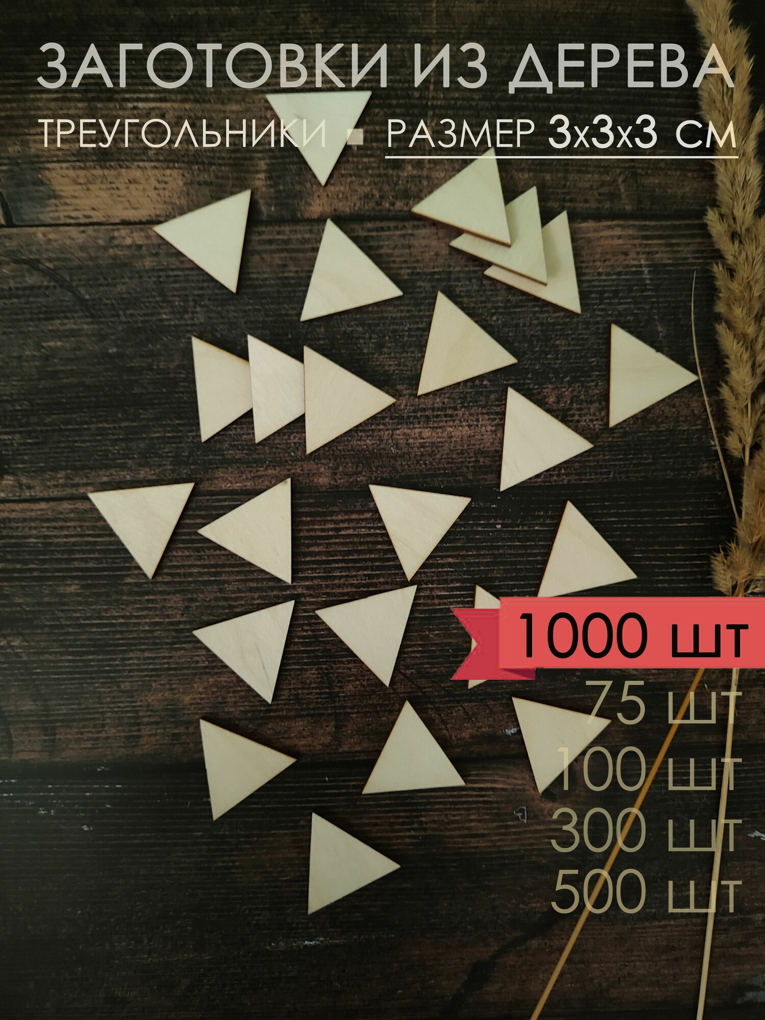Треугольные деревянные заготовки для рукоделия, творчества Треугольник 3 см, основа для магнитиков