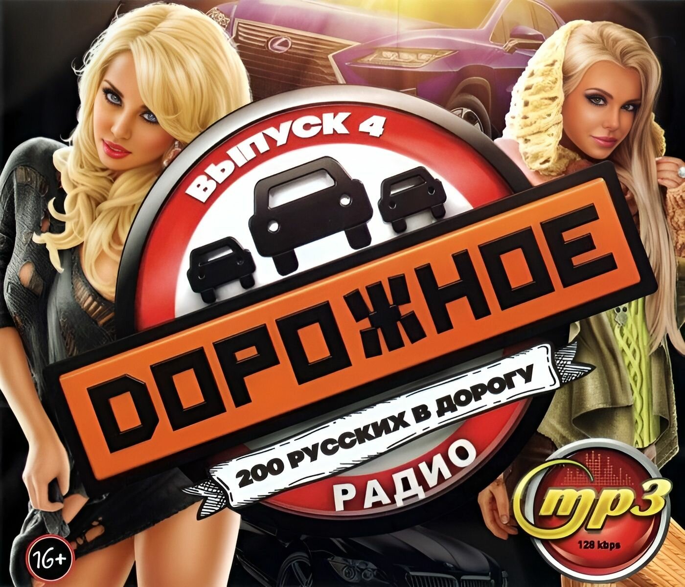 Дорожное радио. 200 русских песен в машину. Выпуск 4. Диск Mp3