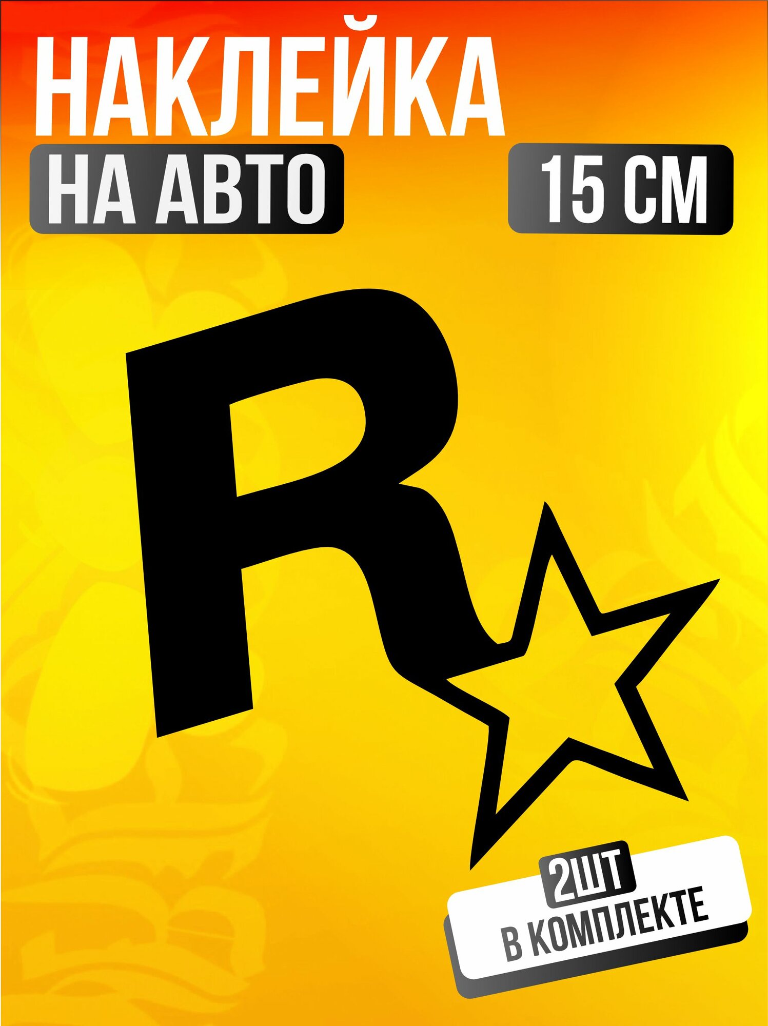 Наклейки на авто на стекло Rockstar games
