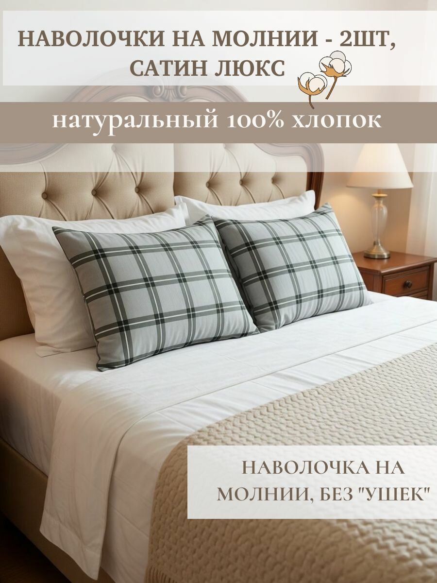 ДА ШУ Набор наволочек из сатина, 100% хлопок, размер 50х70 на молнии, (наволочка 50*70 - 2шт)