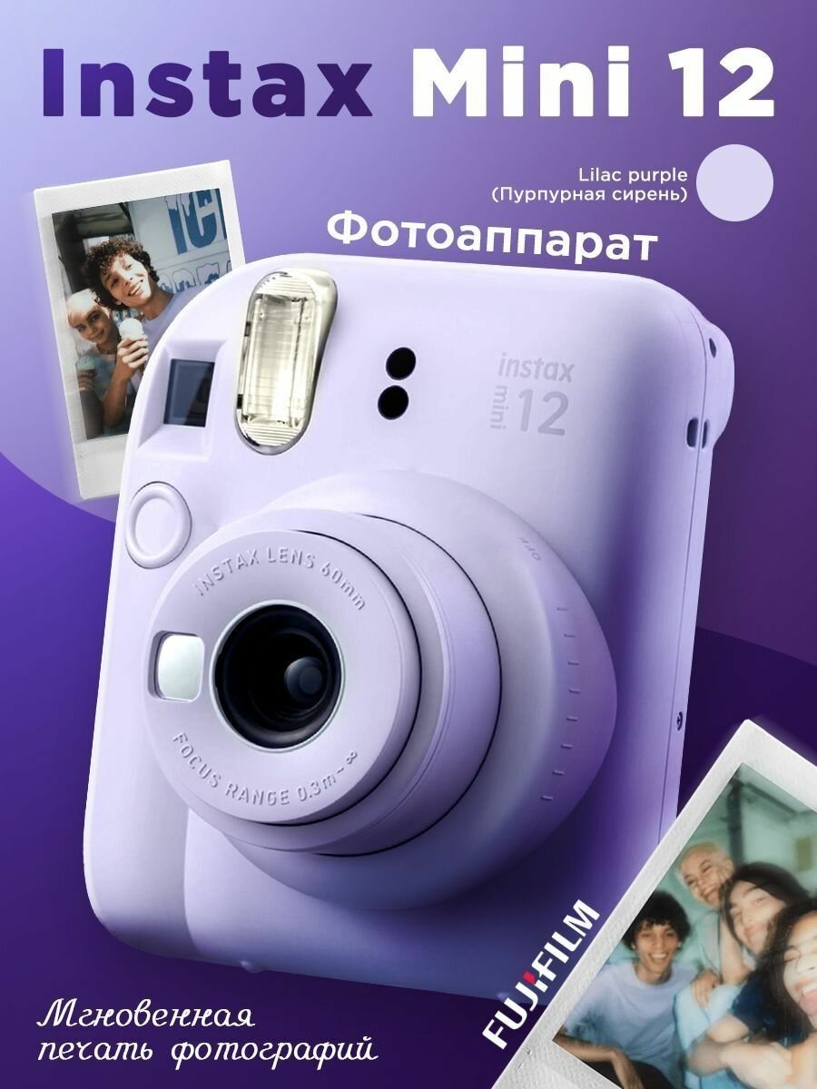 Фотоаппарат моментальной печати Mini 12 инстакс, фиолетовый