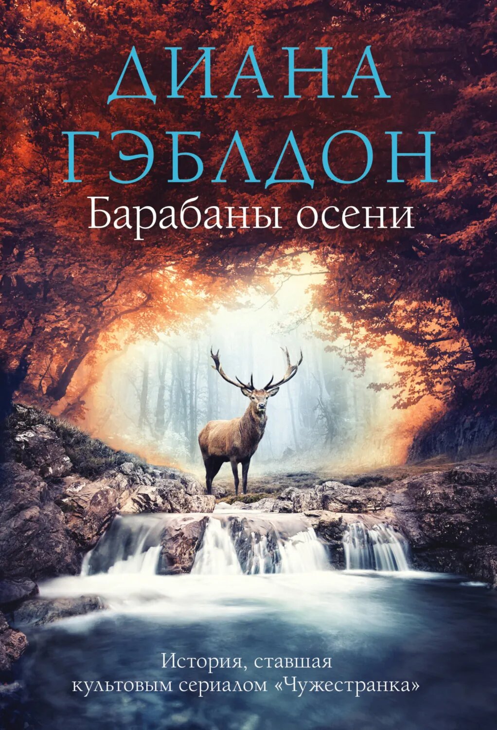 Барабаны осени [Цифровая книга]