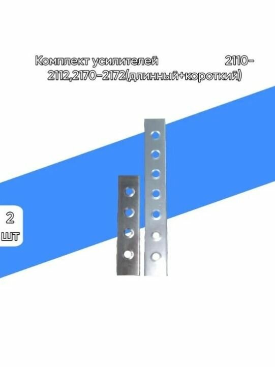 Усилители порогов 2110-2112, 2170-2172 Комплект 2шт(длинный+короткий)