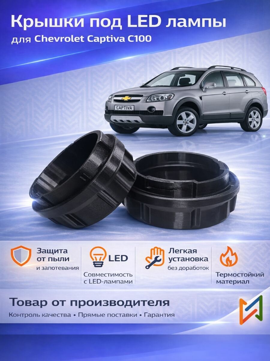 Крышки фары Chevrolet Captiva C100 под LED лампы 2шт