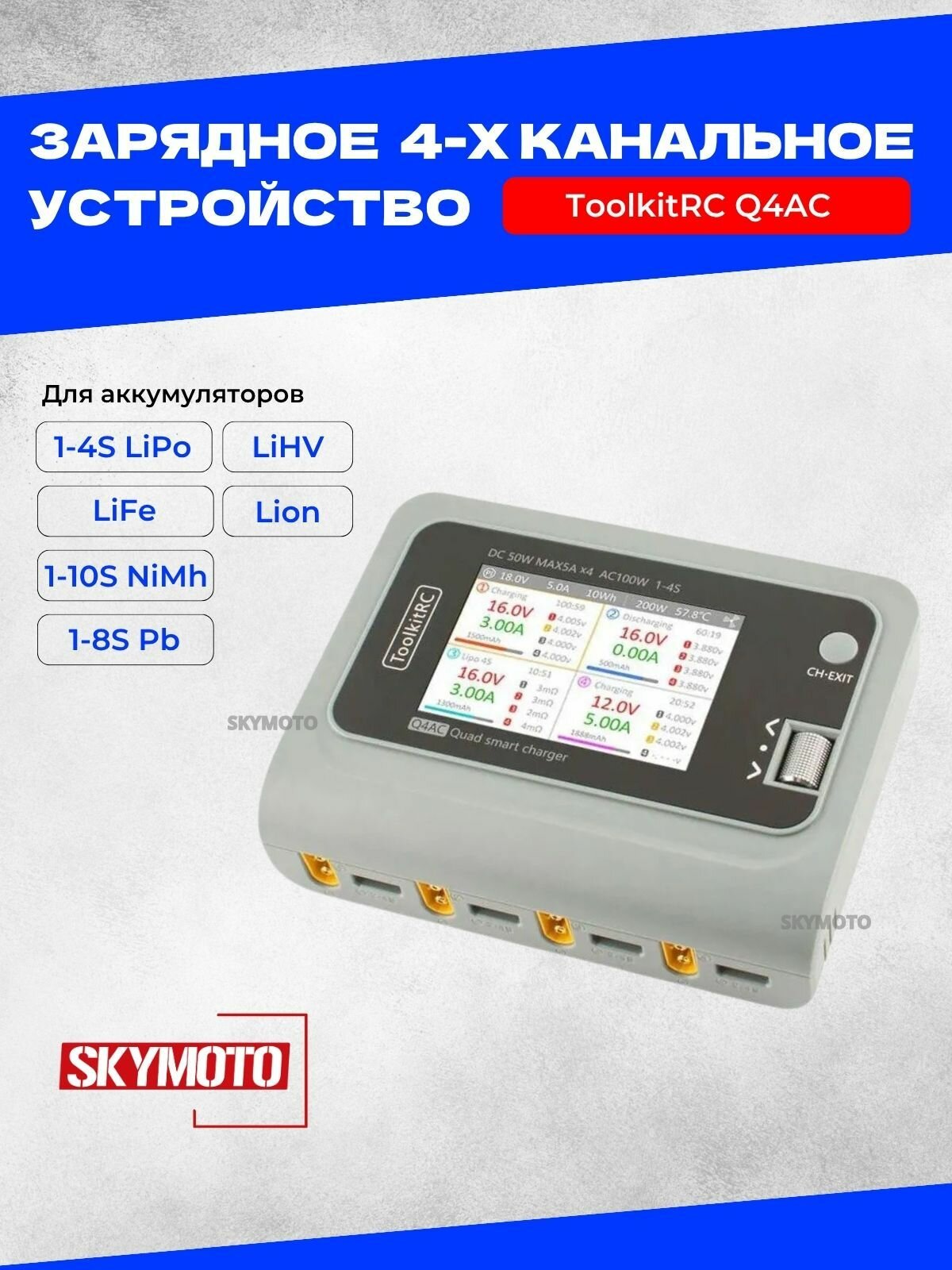 Зарядное устройство ToolkitRC Q4AC (четырехканальное, 1-4s Li-Po)