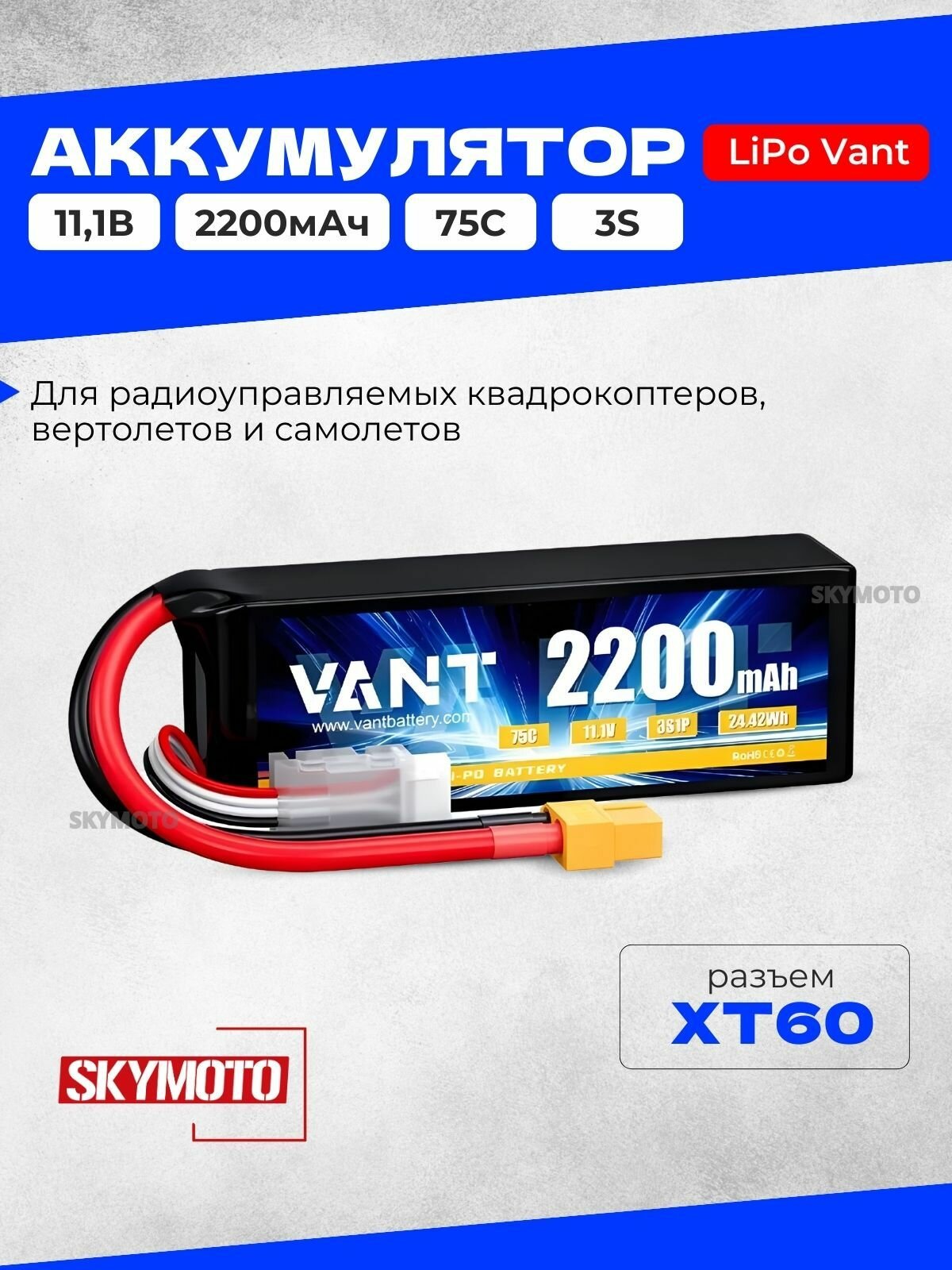 Аккумулятор LiPo Vant - 11.1В 2200мАч 75C (мягкий корпус, 3S, разъём XT60) для квадрокоптеров, дронов, радиоуправляемых вертолетов и самолетов