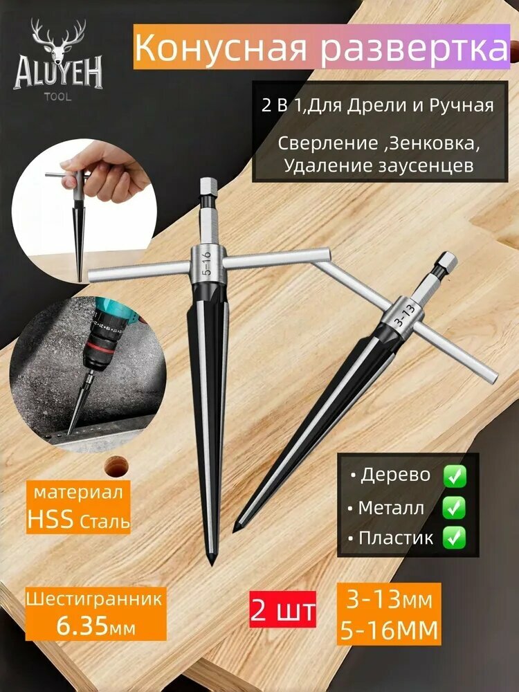 ALUYEH Набор Конусная развертка 2шт(3-13мм и 5-16мм) по дереву и металлу, 2 в 1: ручная и для дрели, зенковка и снятие заусенцев, HSS, шестигранный хвостовик 6.35мм