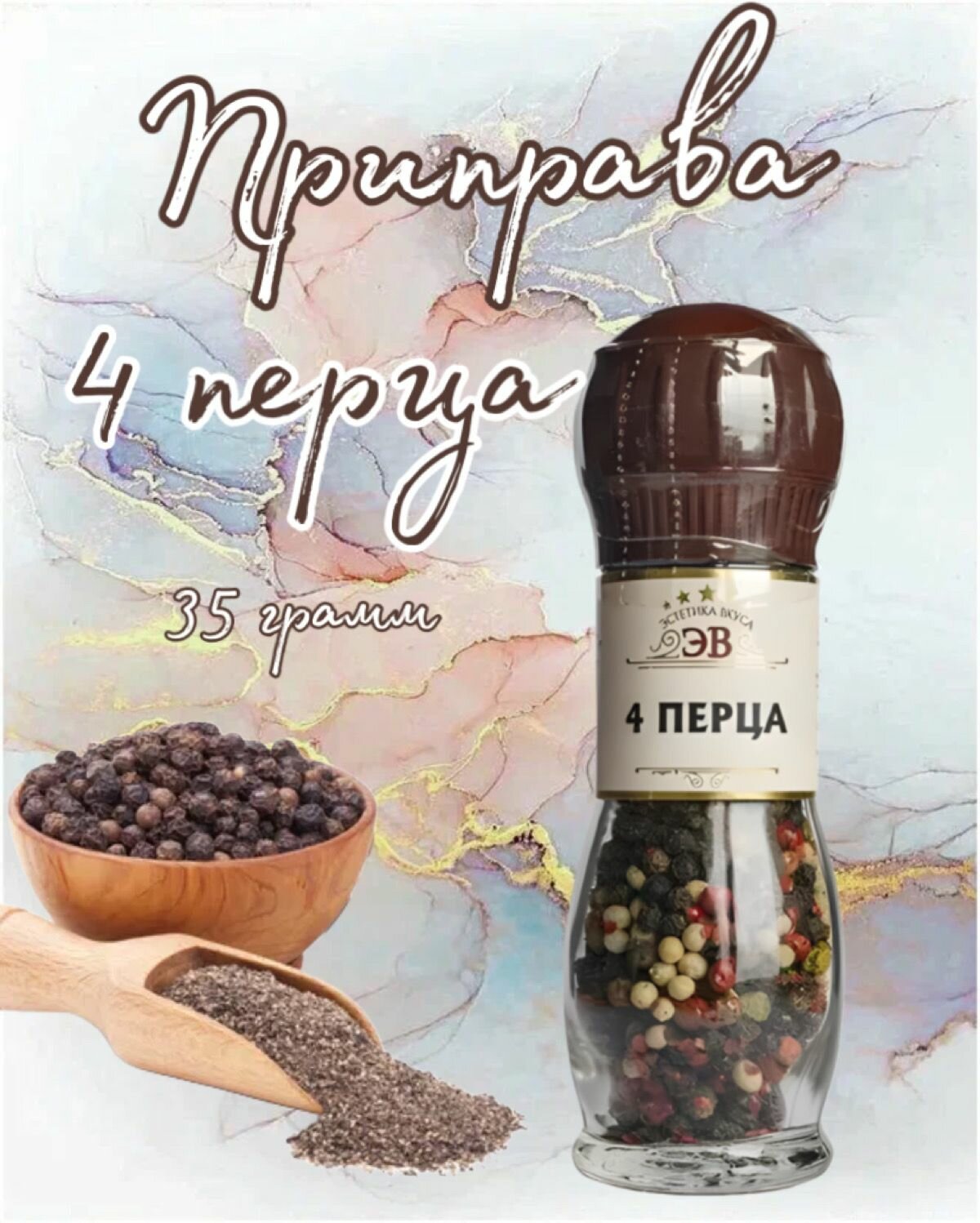 Специи "4 перца" в мельнице, 1 шт. - 35 гр. (универсальная приправа)