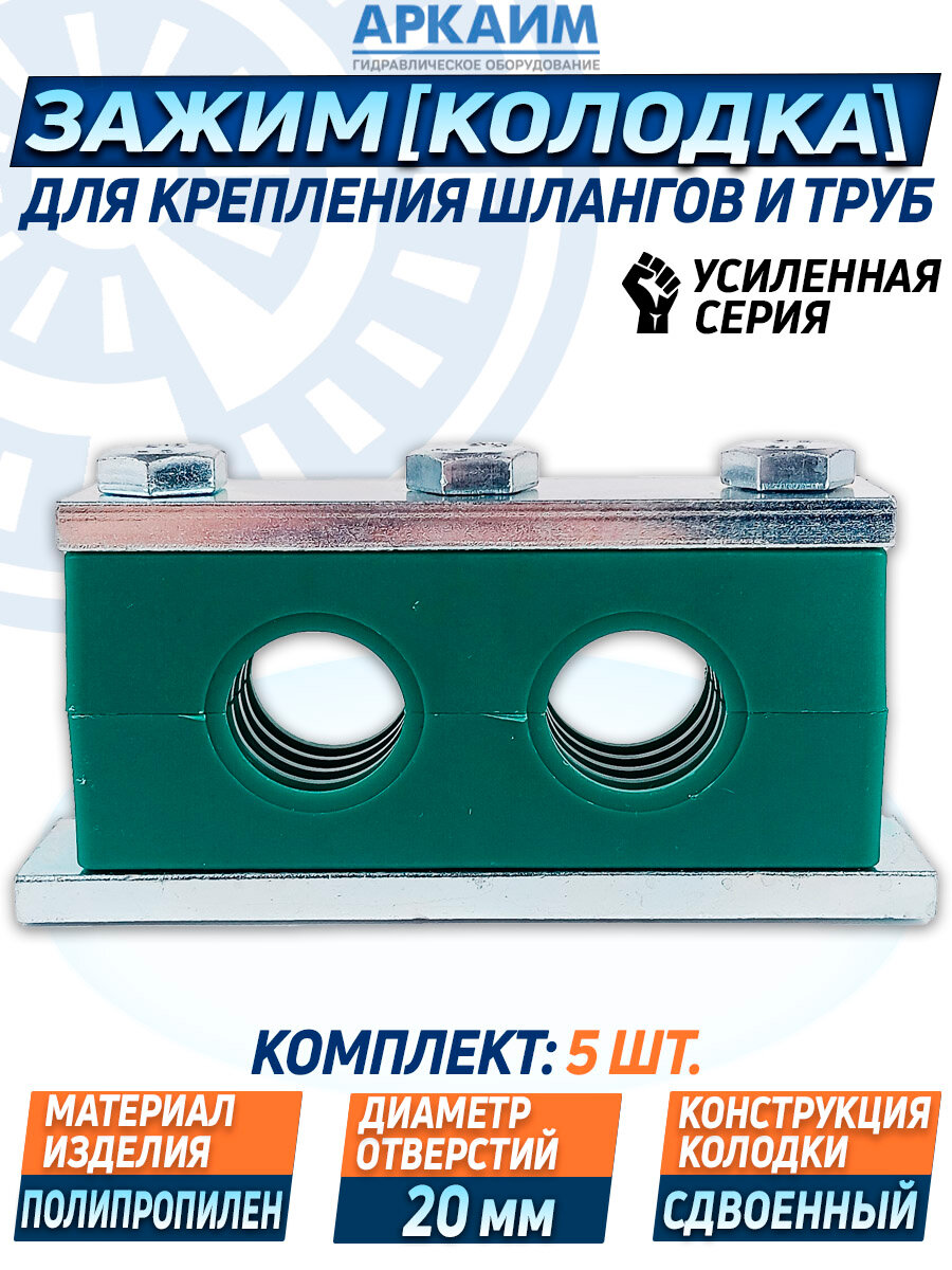 Крепление гидравлических труб и РВД, 20 мм, сдвоенный усиленный, 5 шт.