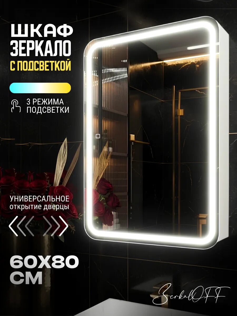 Зеркало шкаф с подсветкой 3 в 1 в ванную 60х80 "Марсель-2"