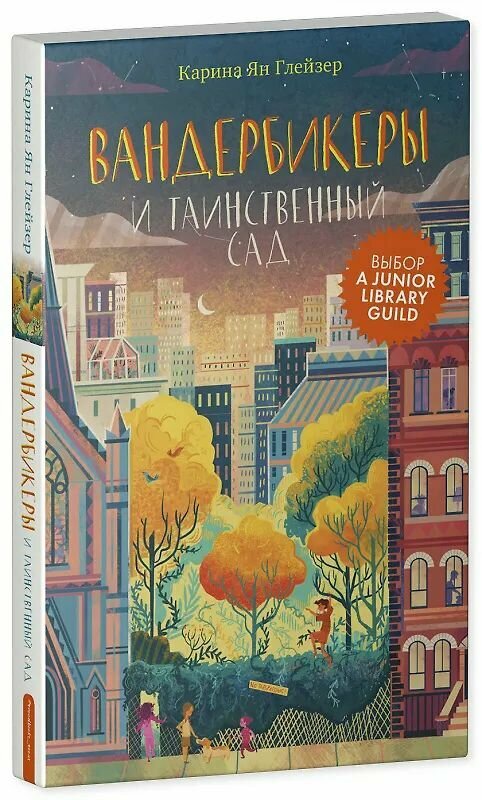 Вандербикеры и таинственный сад (мягк.)