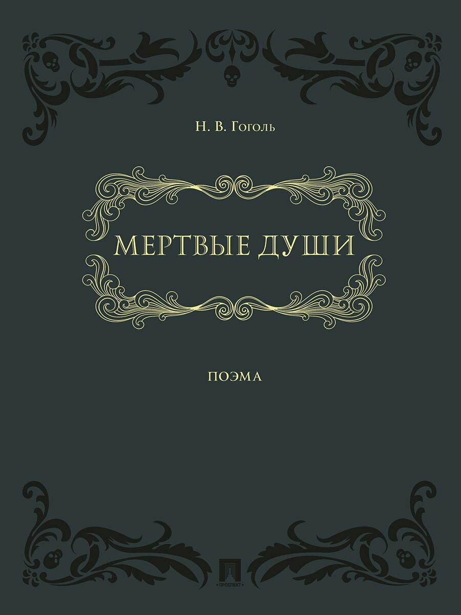 Мертвые души: поэма в двух томах.