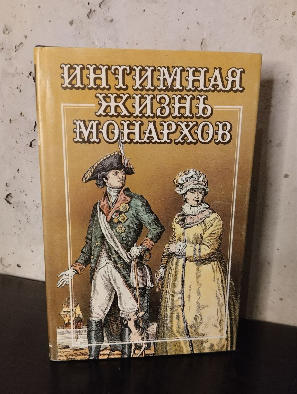 Интимная жизнь монархов