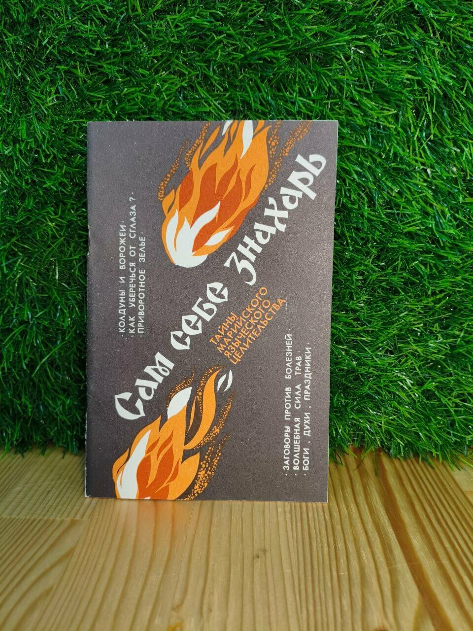 Книга "Сам себе знахарь"
