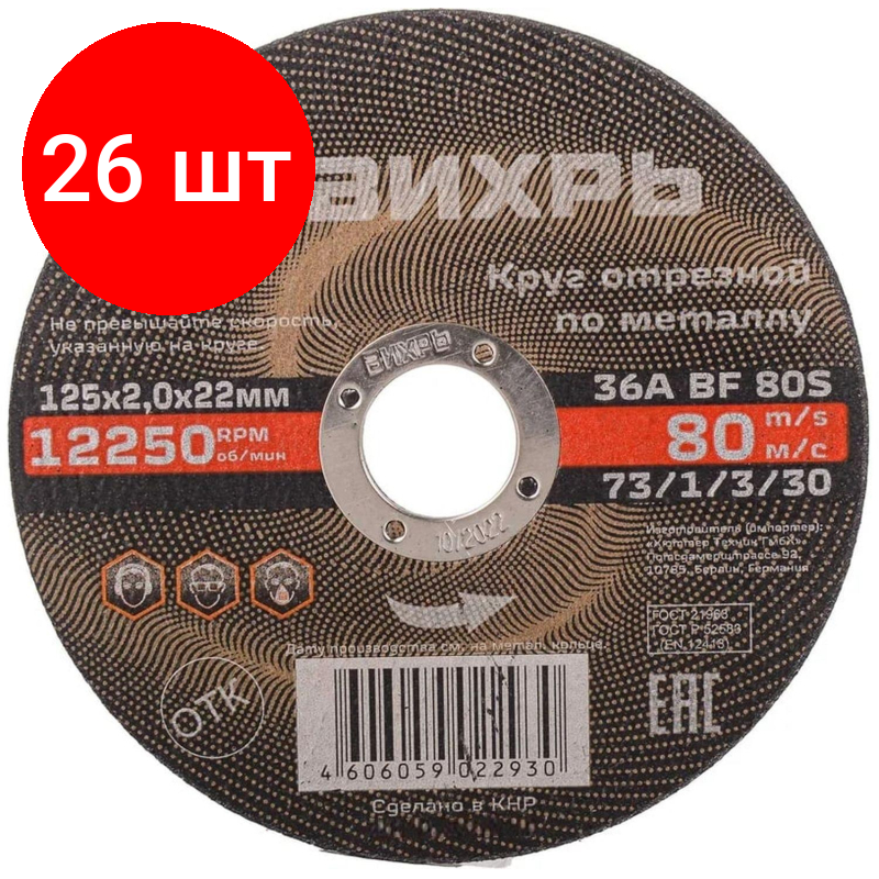 Комплект 26 штук, Круг отрезной по металлу 125х2.0х22 мм Вихрь73/1/3/30