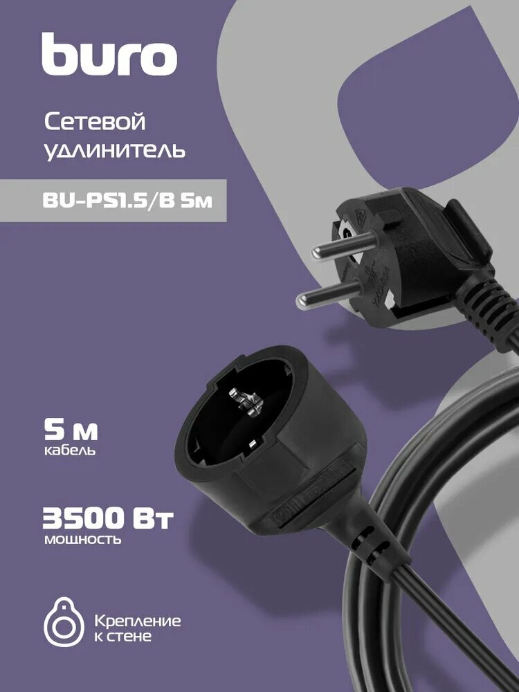 Сетевой удлинитель Buro BU-PS1.5/B 5м, 1 розетка, черный