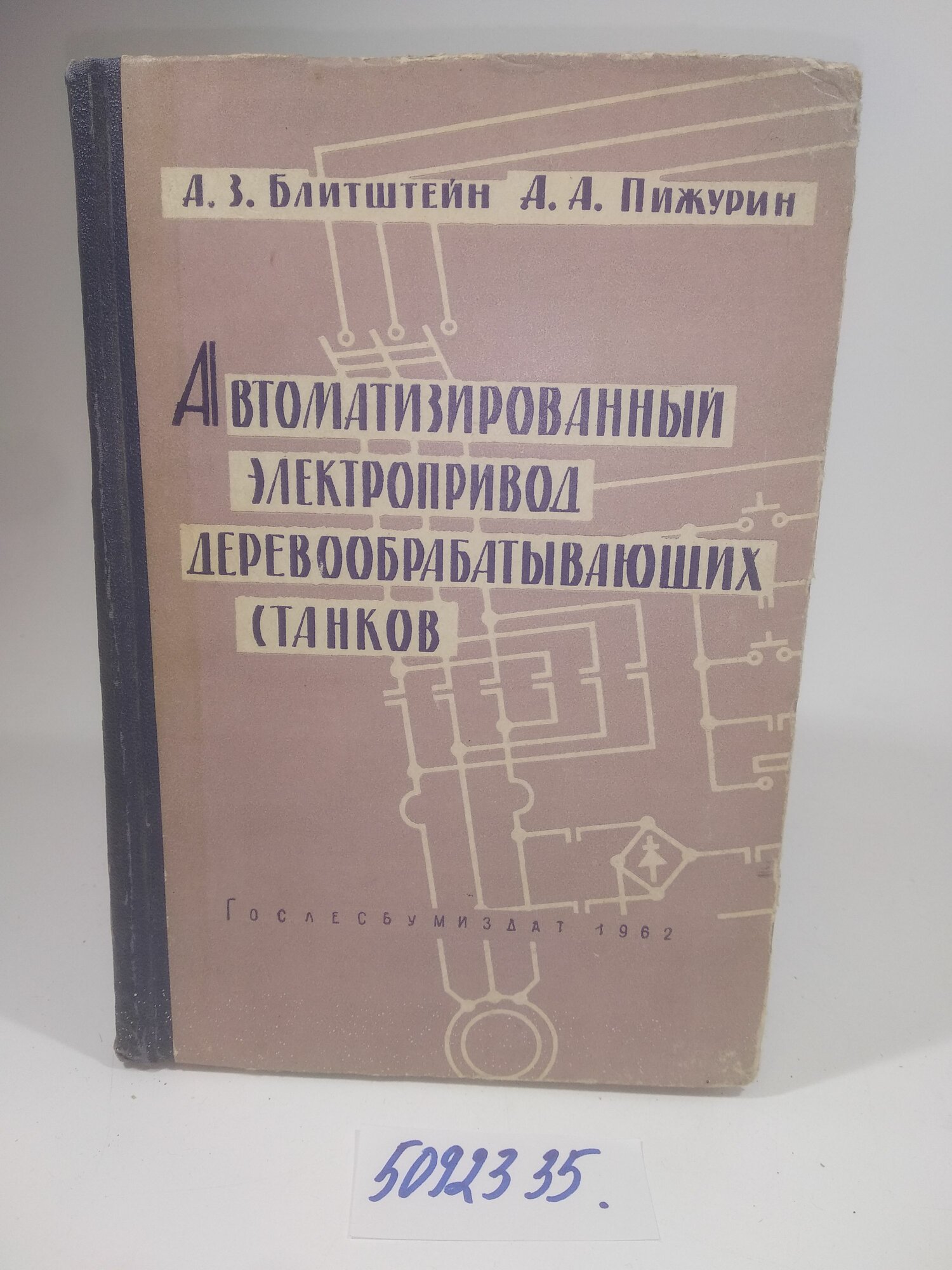 А. Блинштейн, А. Пижурин. Автоматизированный электропривод деревообрабатывающих станков.