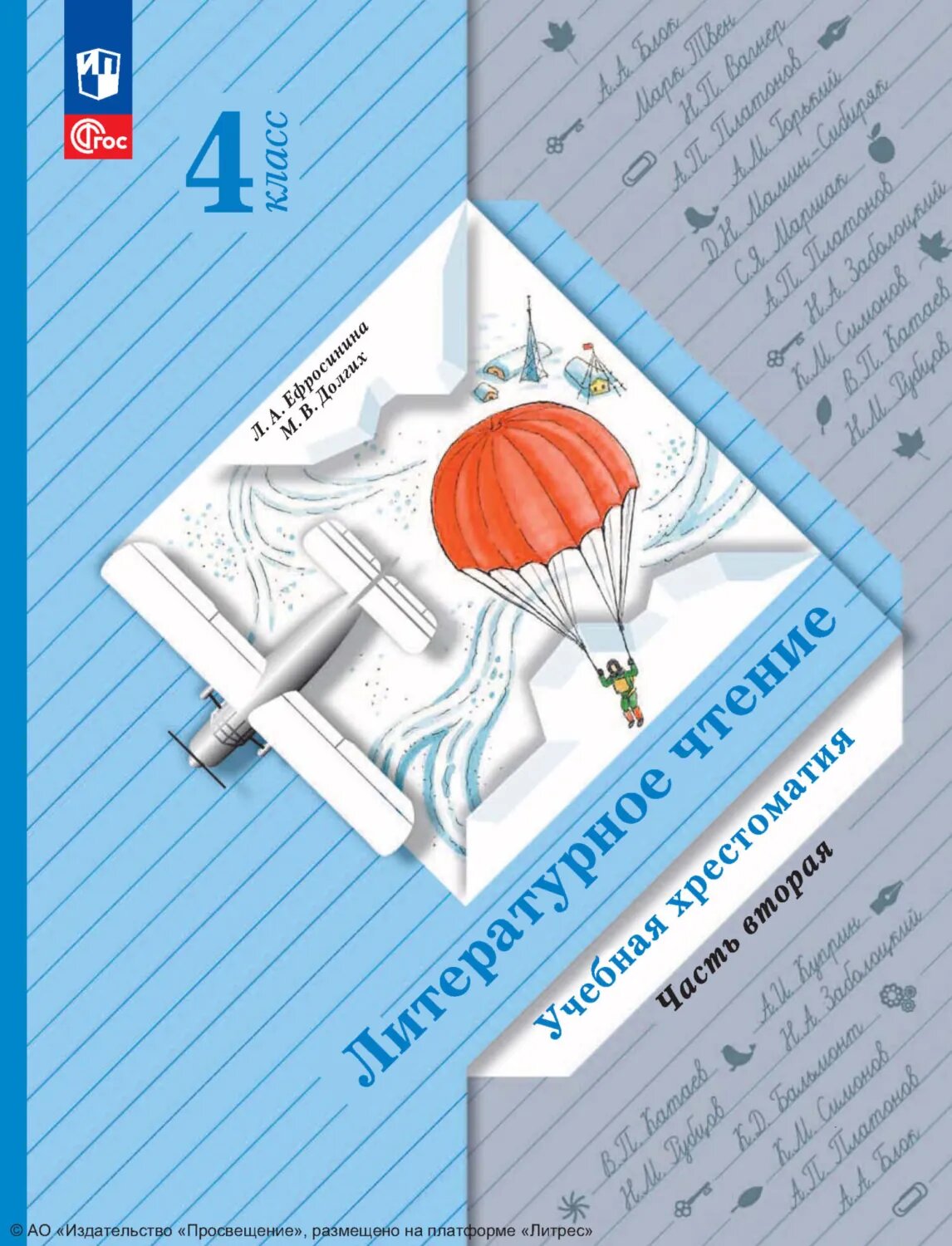 Литературное чтение. 4 класс. Часть 2 [Цифровая книга]