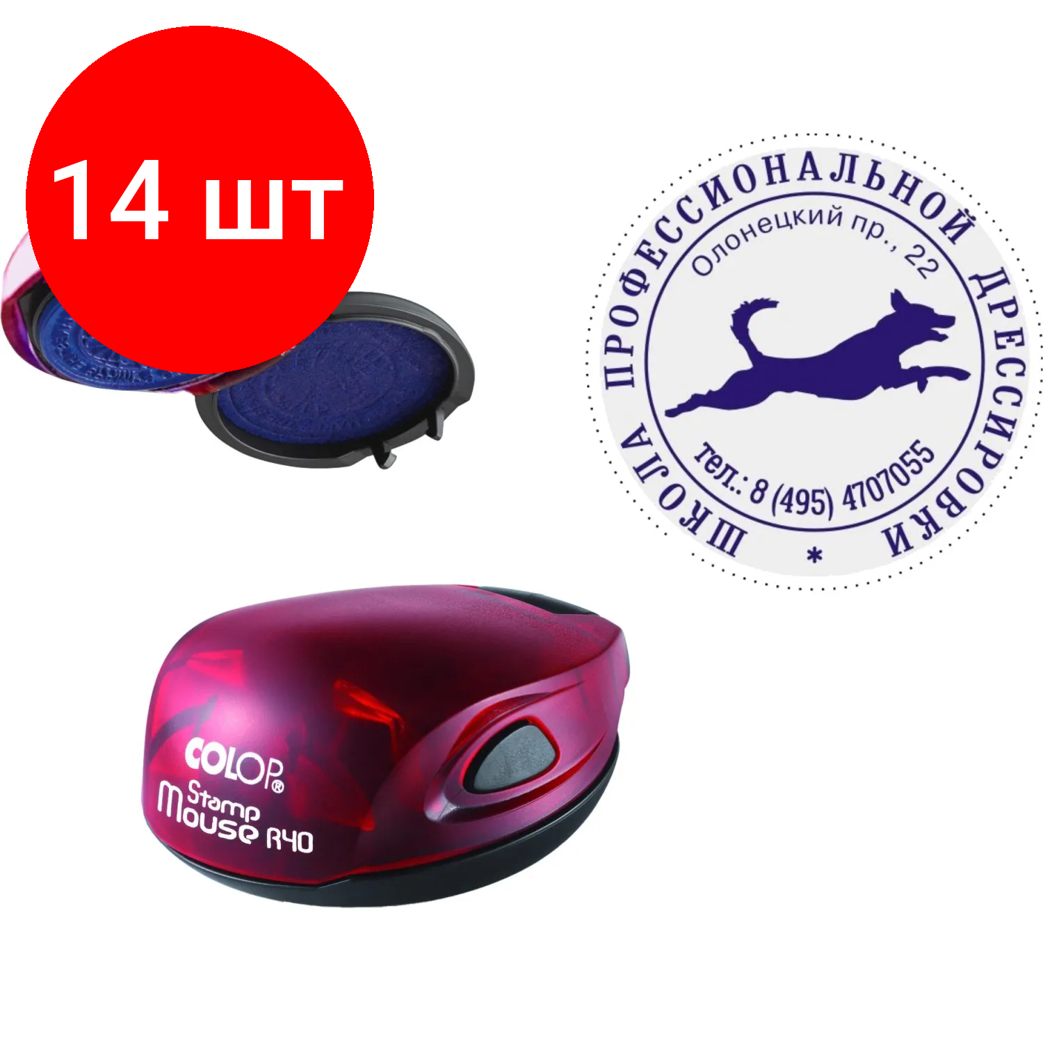 Комплект 14 штук, Оснастка для печати кругл. карман. Stamp Mouse R40 рубин Colop