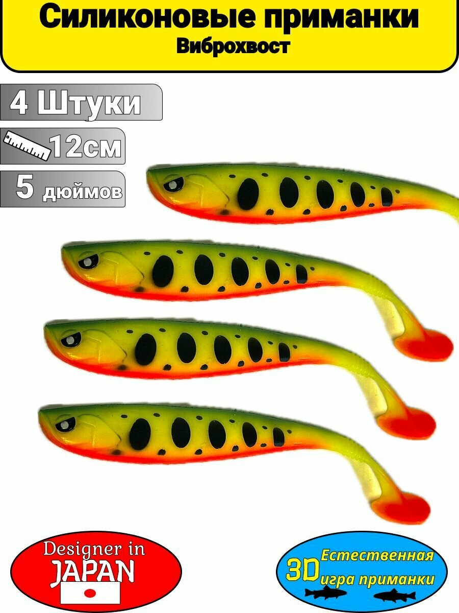 Силиконовые приманки для рыбалки виброхвосты 4шт 5 дюймов