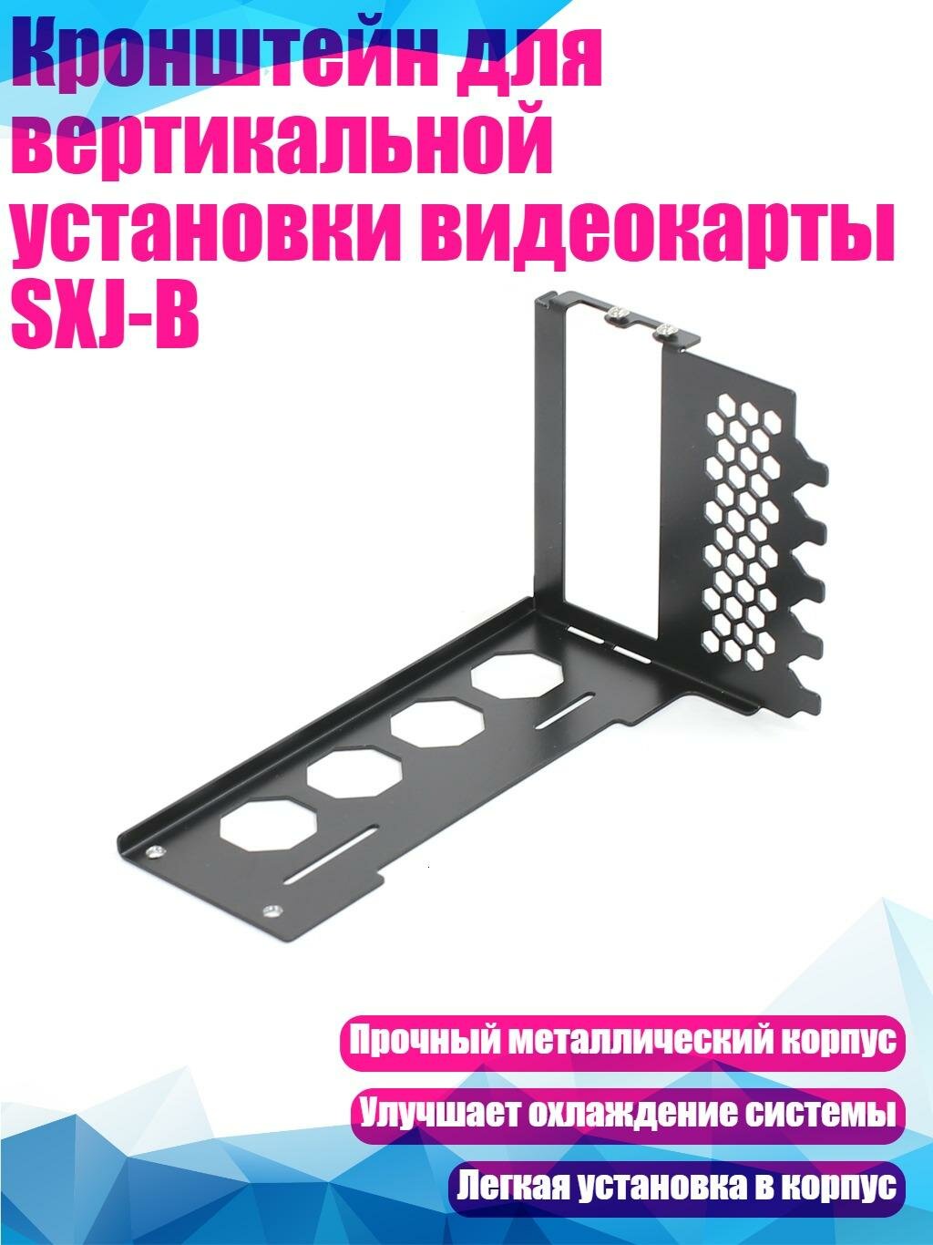 Кронштейн для вертикальной установки видеокарты SXJ-B, Черный
