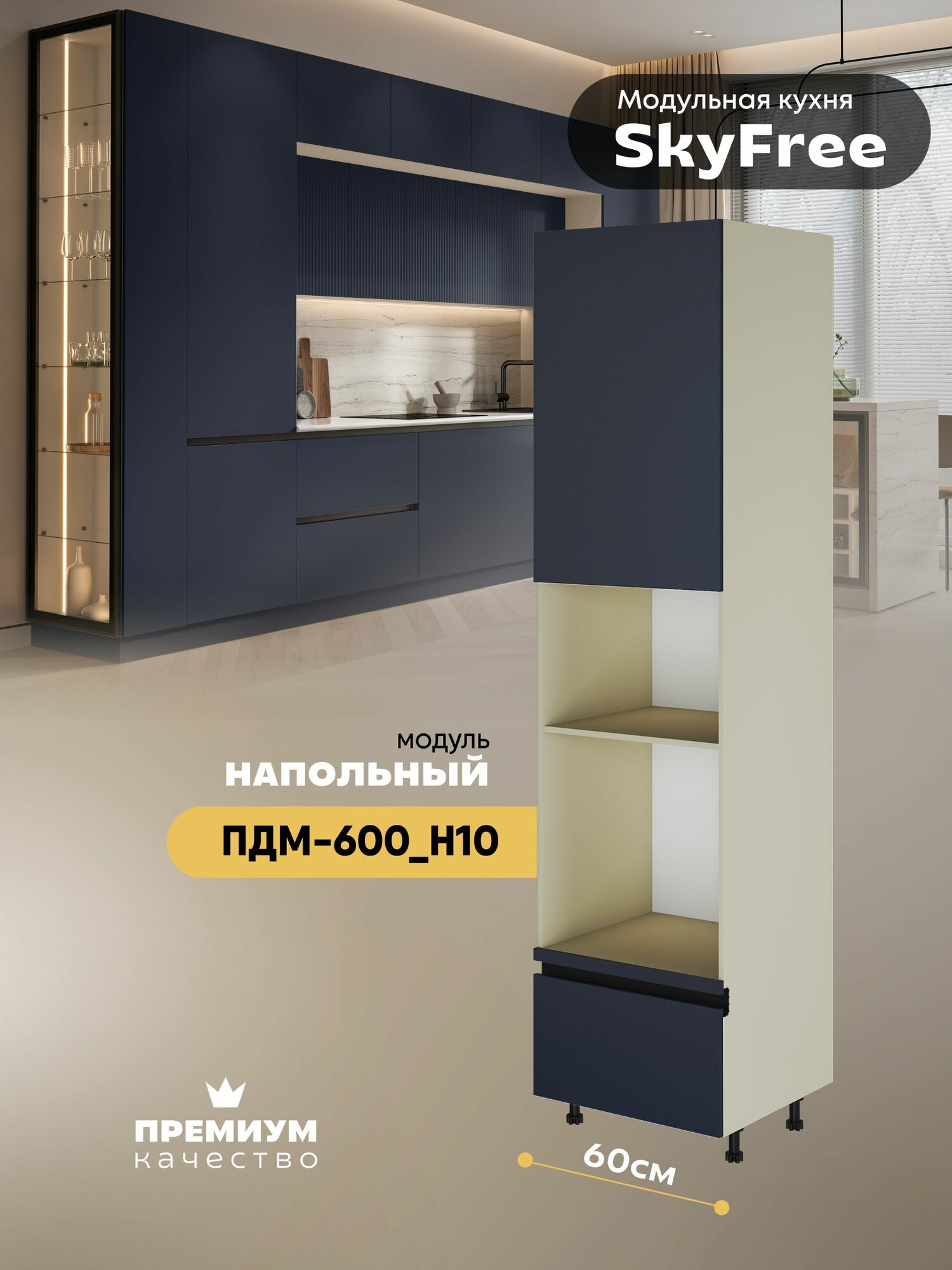 Шкаф-пенал для кухни с отделением под духовой шкаф и микроволновую печь "СкайФри" ПДМ-600_Н10 (Миндаль/Темно-синий софт)