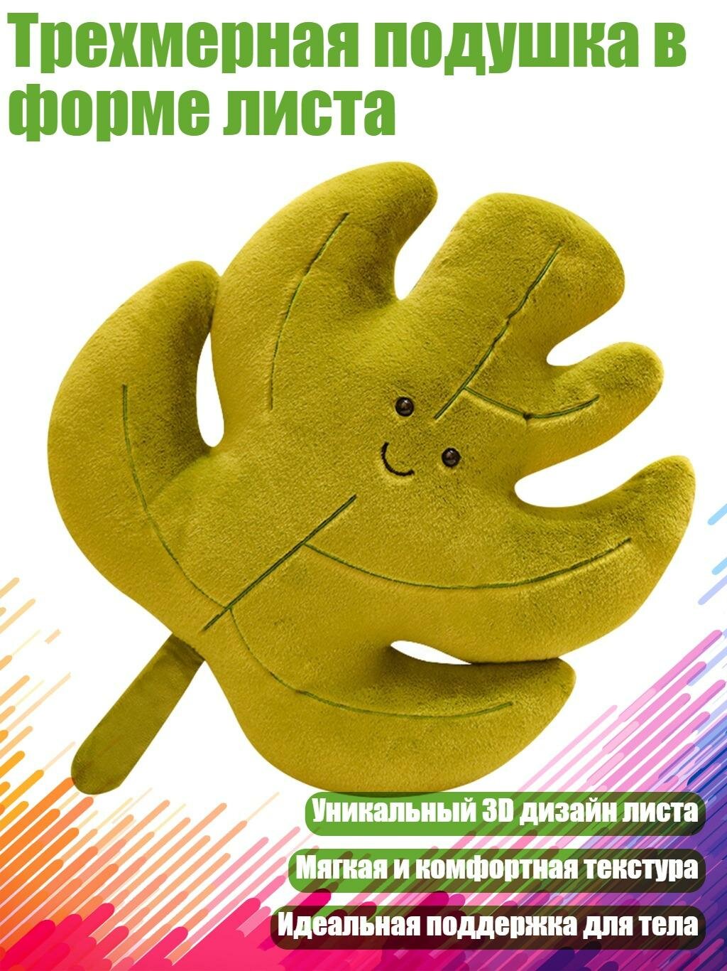 Трехмерная подушка в форме листа, зеленые листья