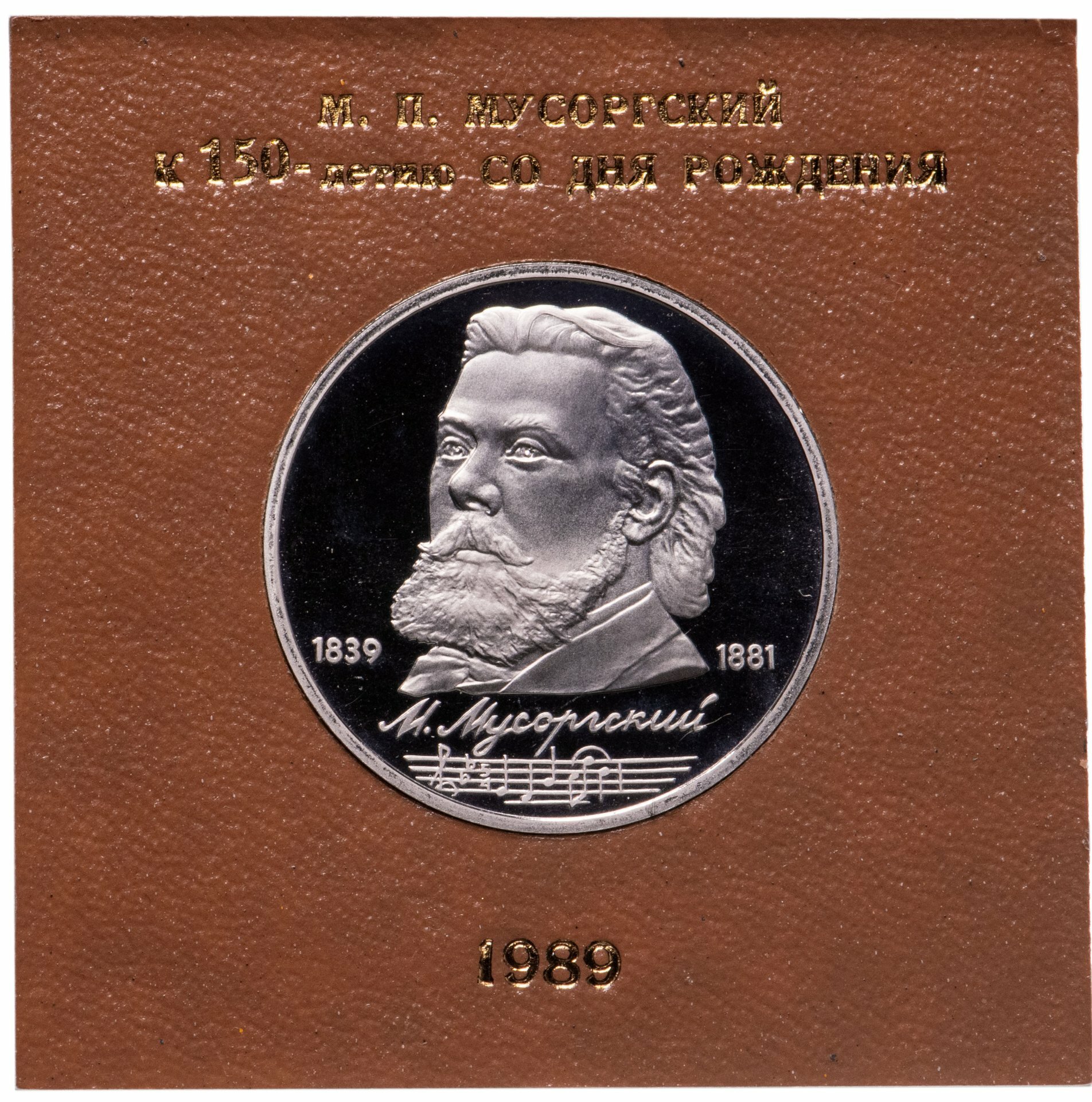 1 рубль 1989 Proof 150 лет со дня рождения русского композитора М П Мусоргского , в футляре Госбанка СССР, Мельхиор медь-никель
