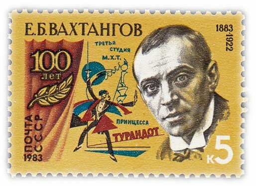 5 копеек 1983 "100 лет со дня рождения режиссера, актера Е Б Вахтангова 1883-1922"