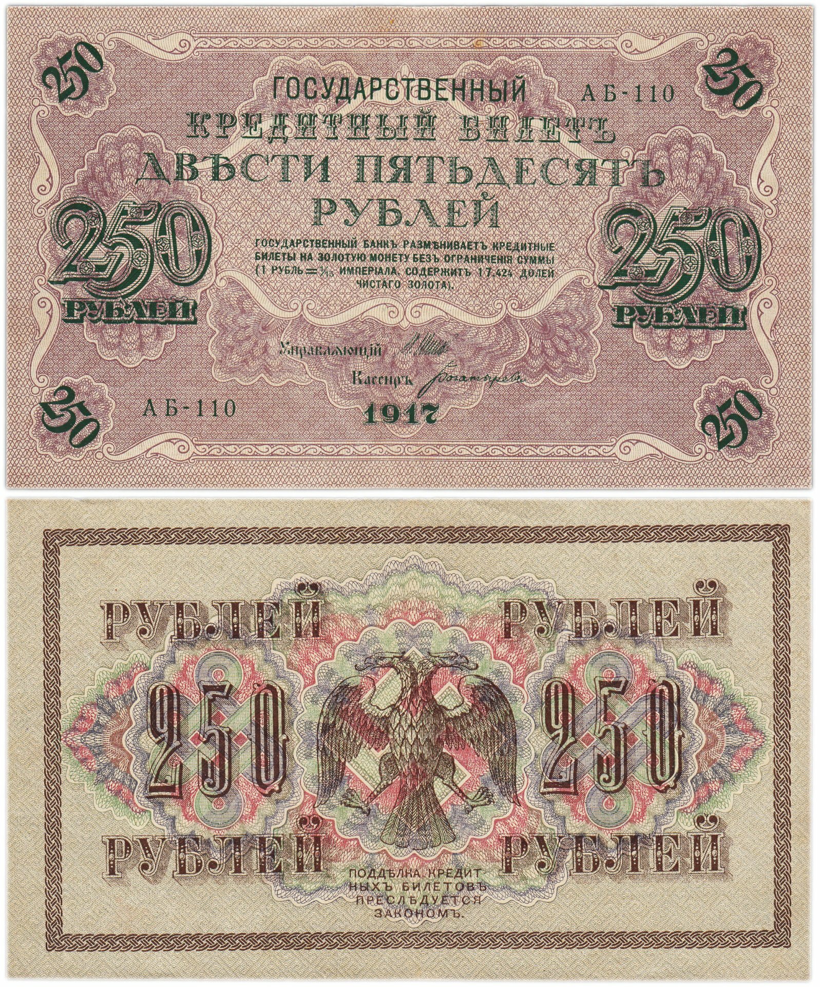 250 рублей 1917 Управляющий- Шипов, Кассир- Богатырев