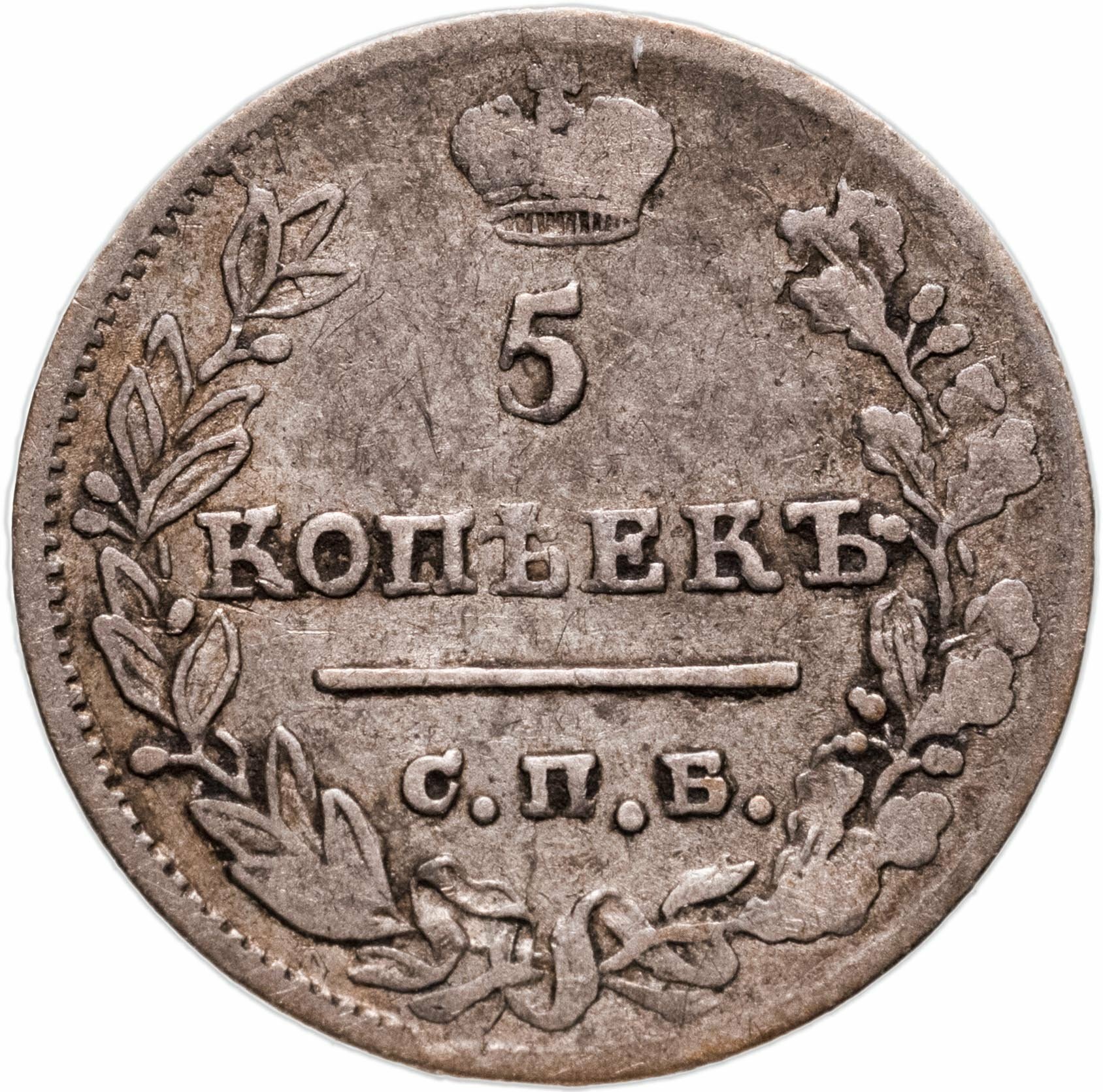 5 копеек 1823 СПБ-ПД, Серебро 868, в сохранности VF