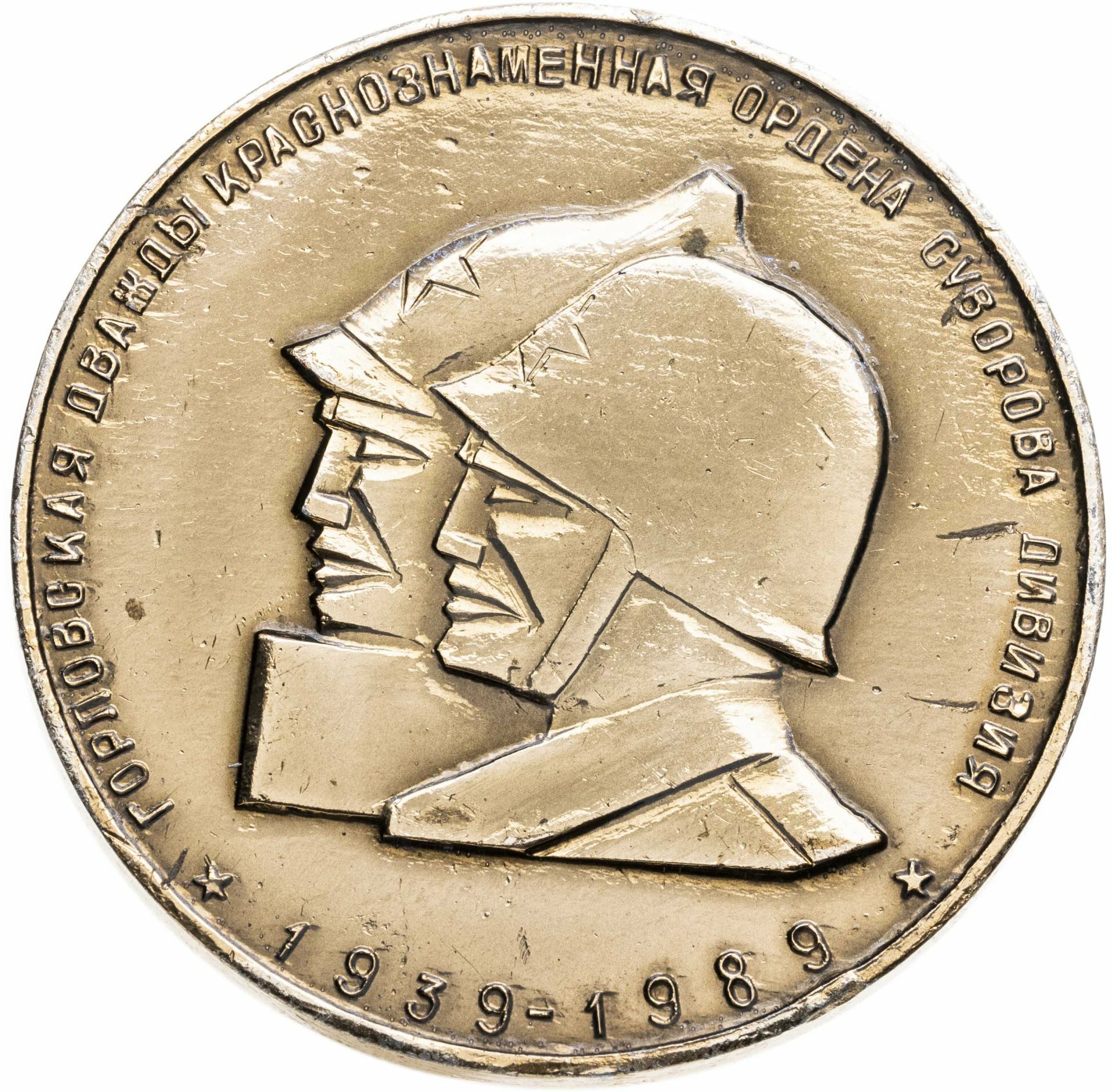 Медаль "Городская дважды Краснознаменная ордена Суворова дивизия" 1939-1989