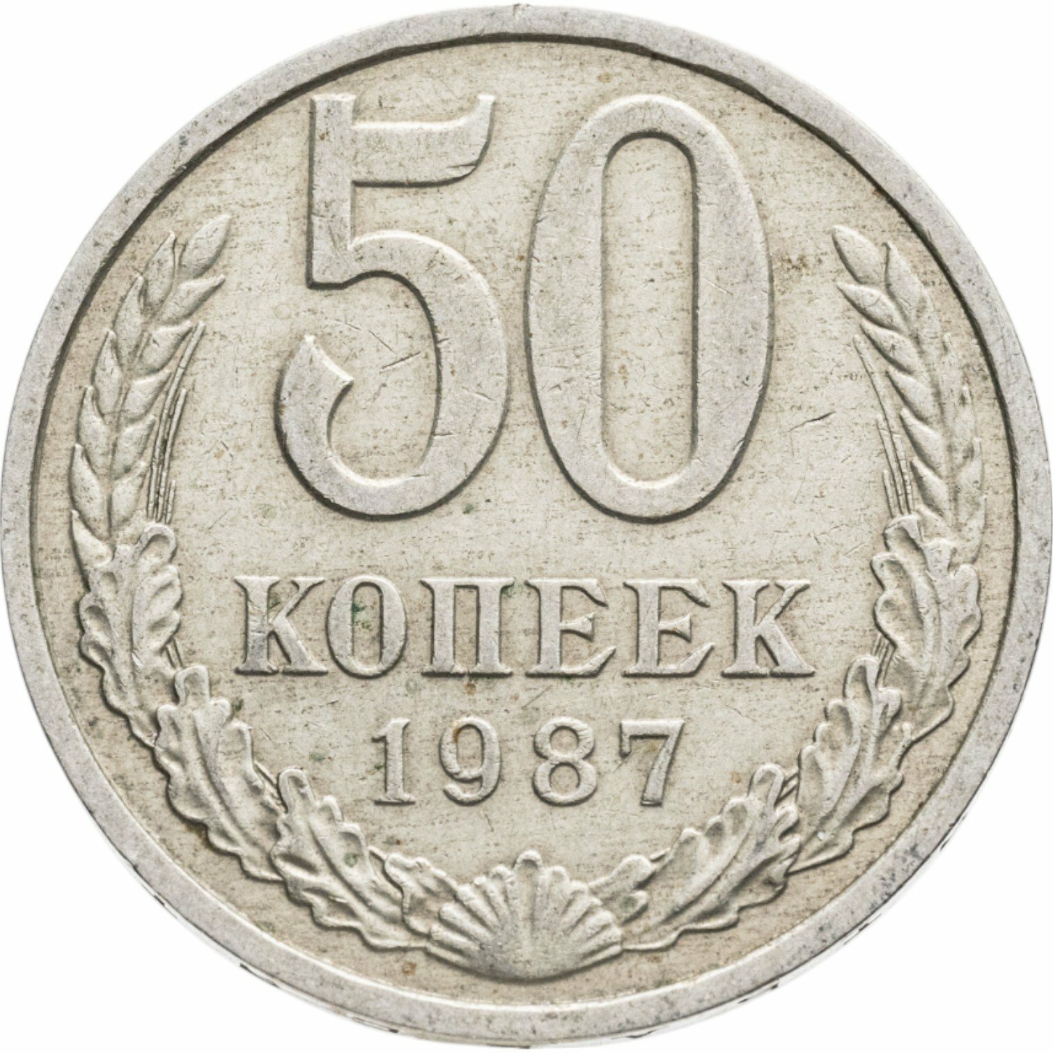 50 копеек 1987, Мельхиор медь-никель, в сохранности XF