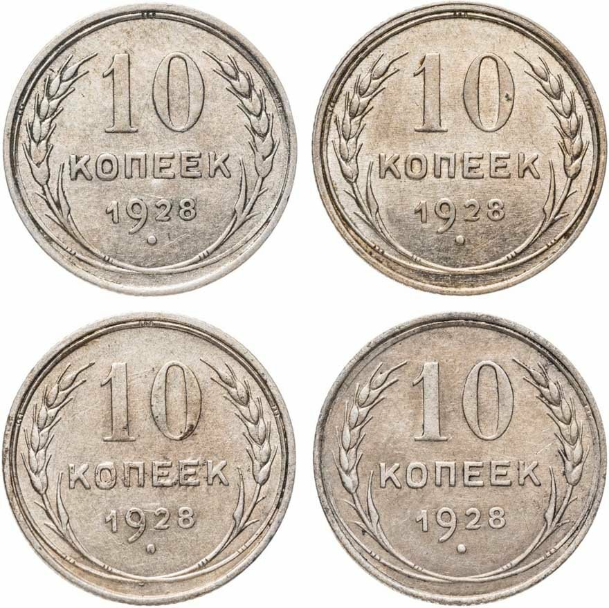 Набор из 4 монет 10 копеек 1928, Серебро 500, в сохранности XF