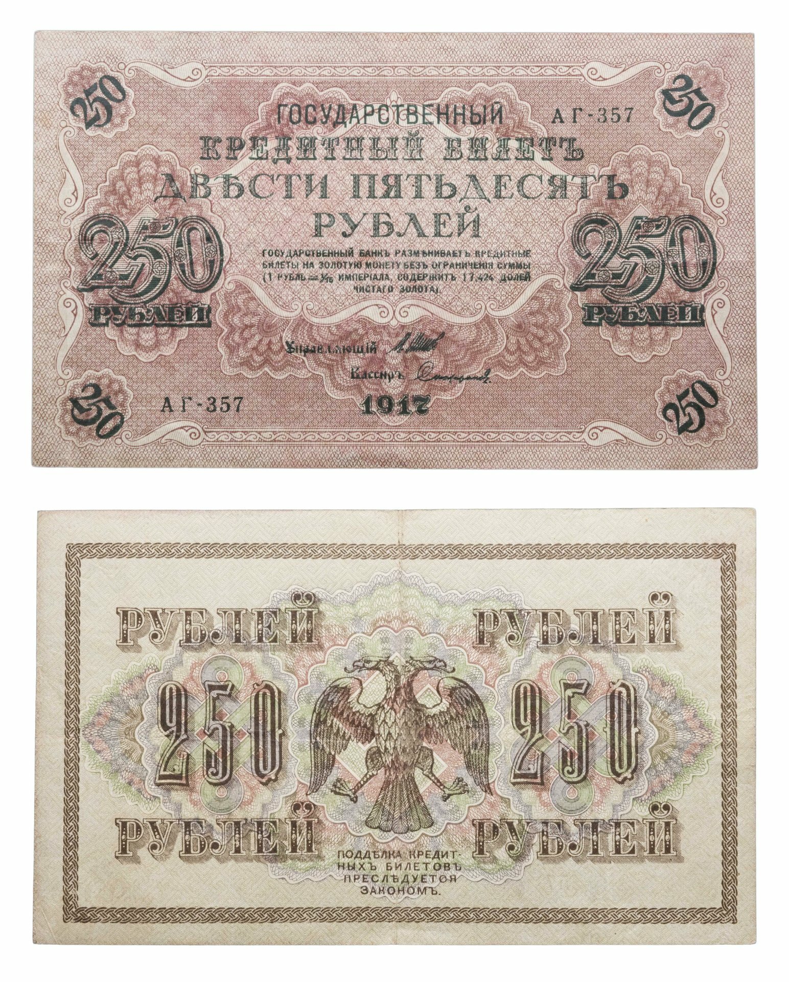 250 рублей 1917 Управляющий Шипов