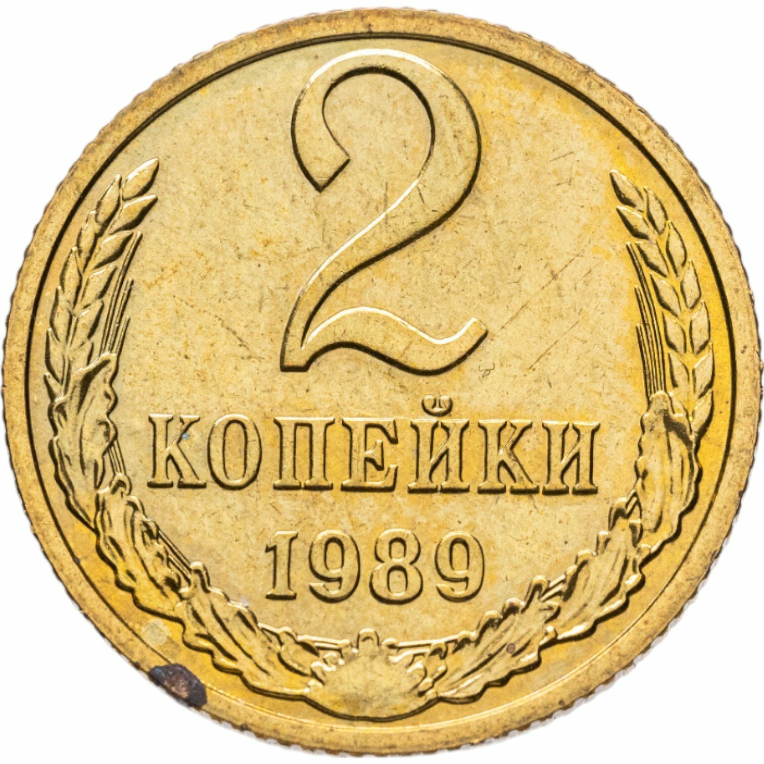 2 копейки 1989 штемпельный блеск, Латунь, в сохранности UNC