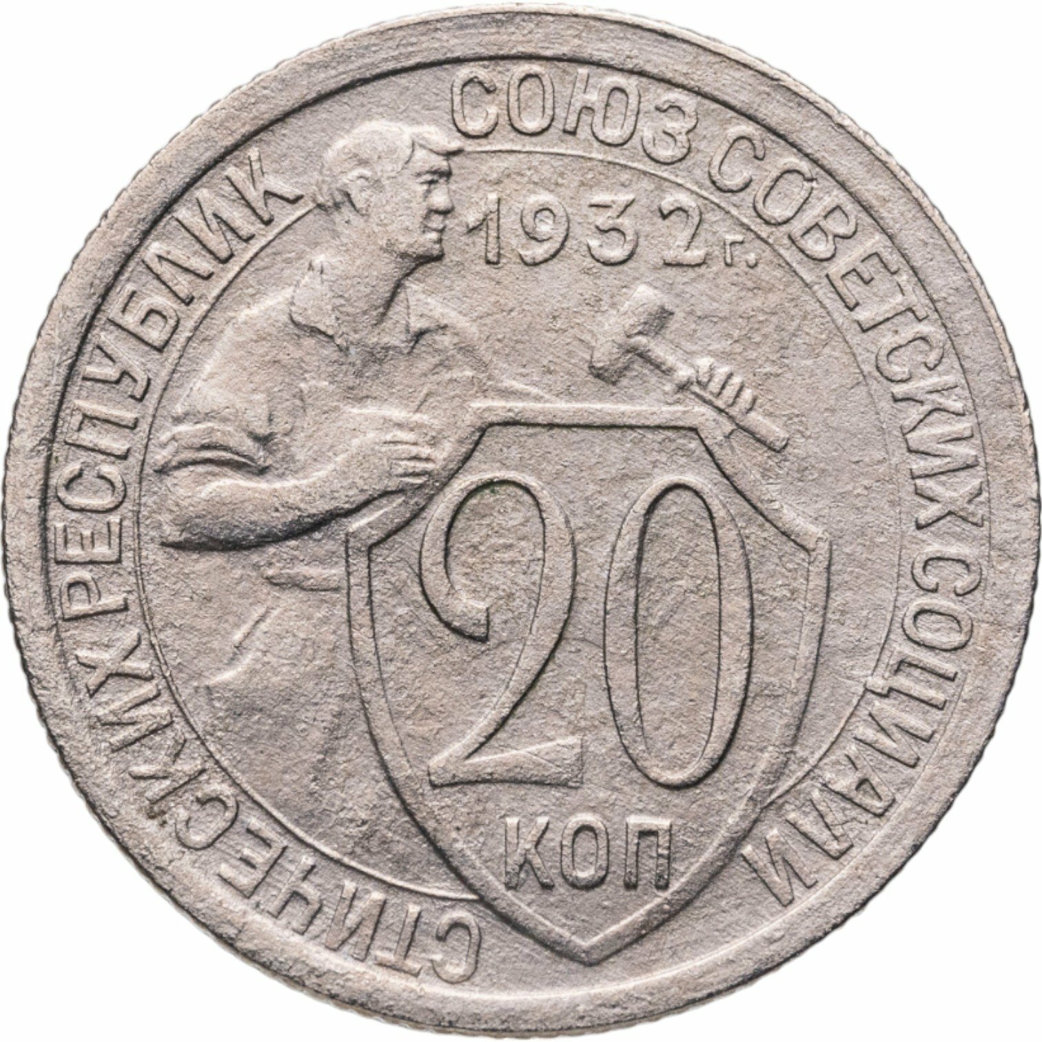 20 копеек 1932, Мельхиор медь-никель, в сохранности XF