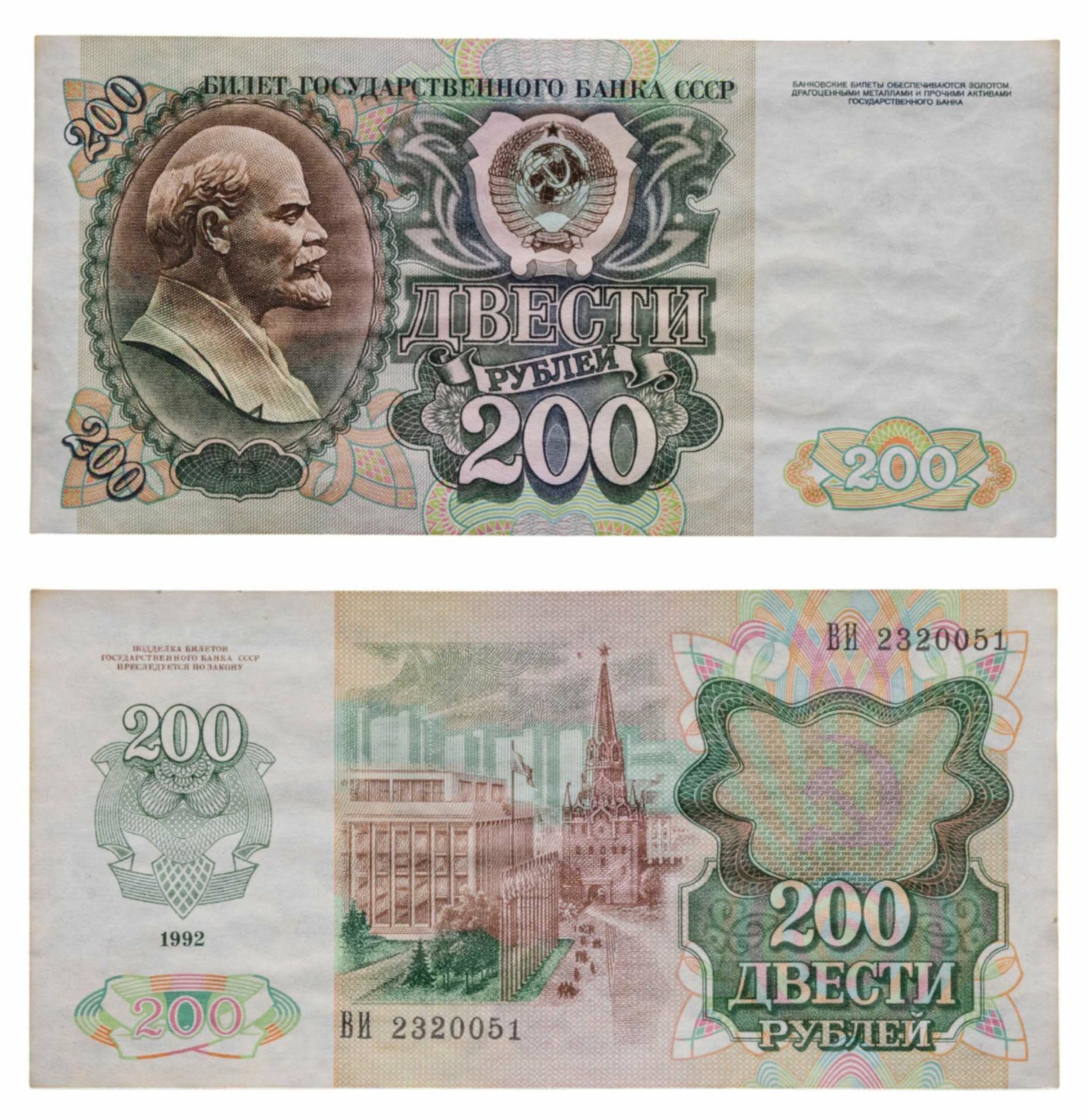 200 рублей 1992