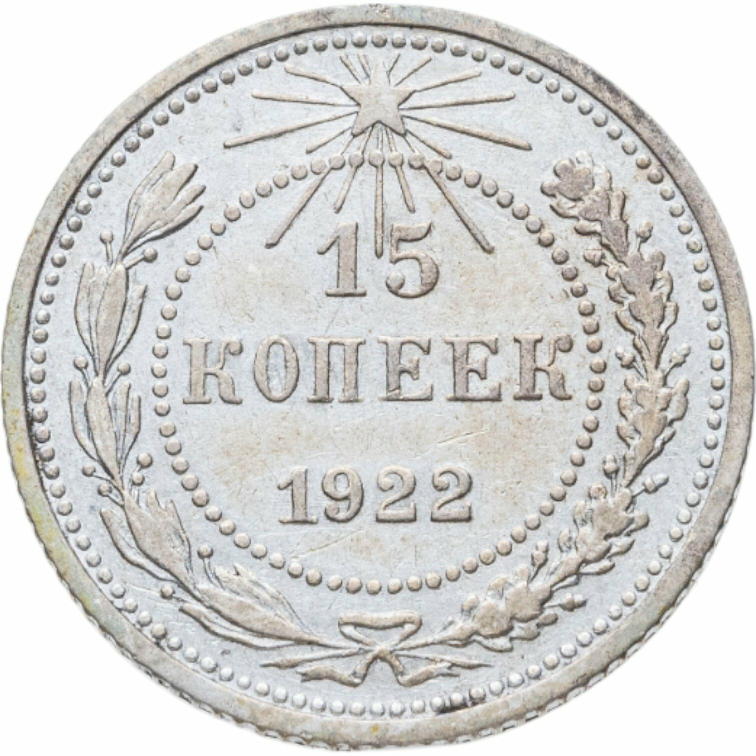 15 копеек 1922, Серебро 500, в сохранности AU
