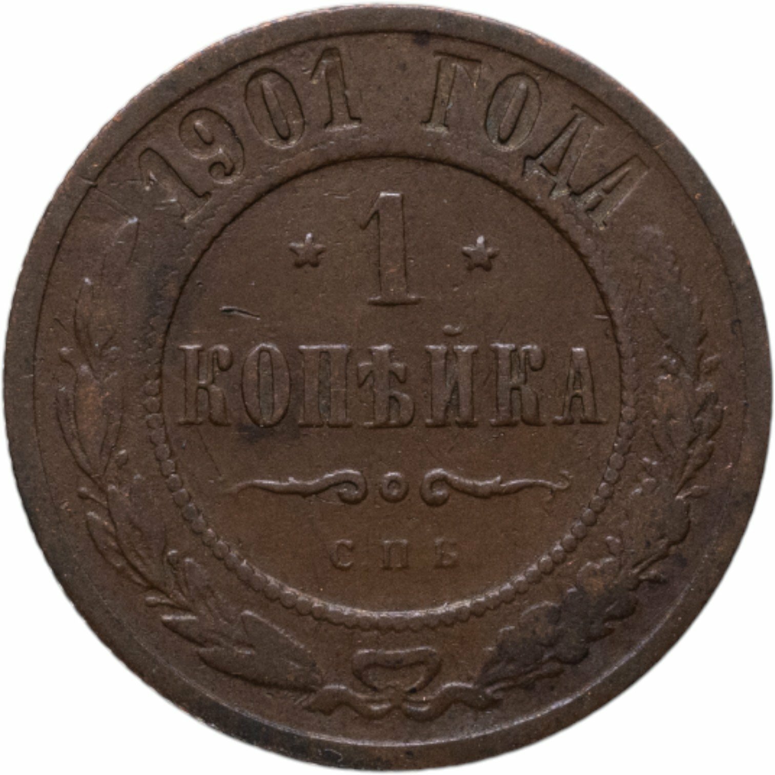 1 копейка 1901 СПБ, Медь, в сохранности VF-XF