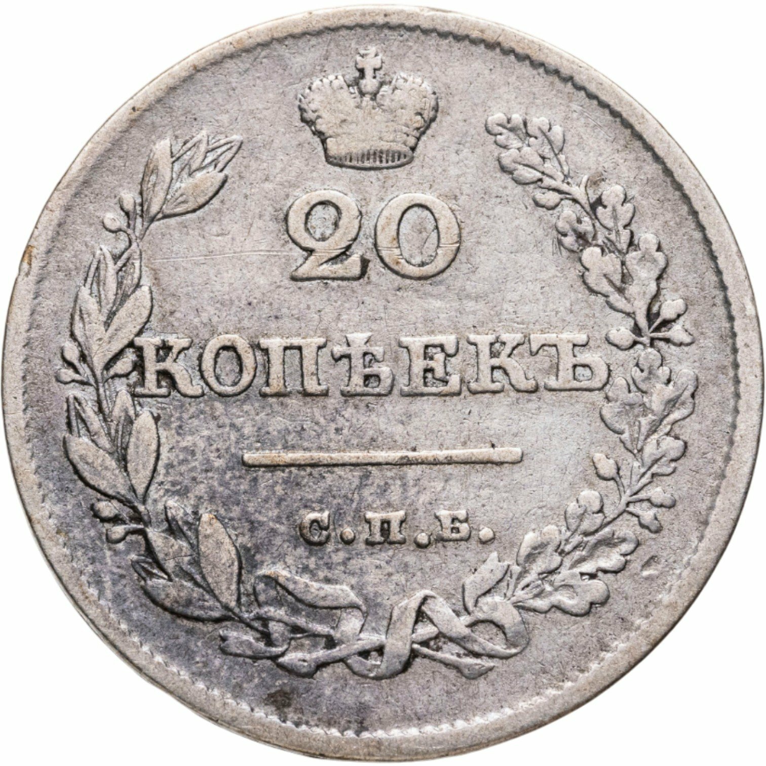 20 копеек 1826 СПБ-НГ орёл с опущенными крыльями, Серебро 868, в сохранности F-VF