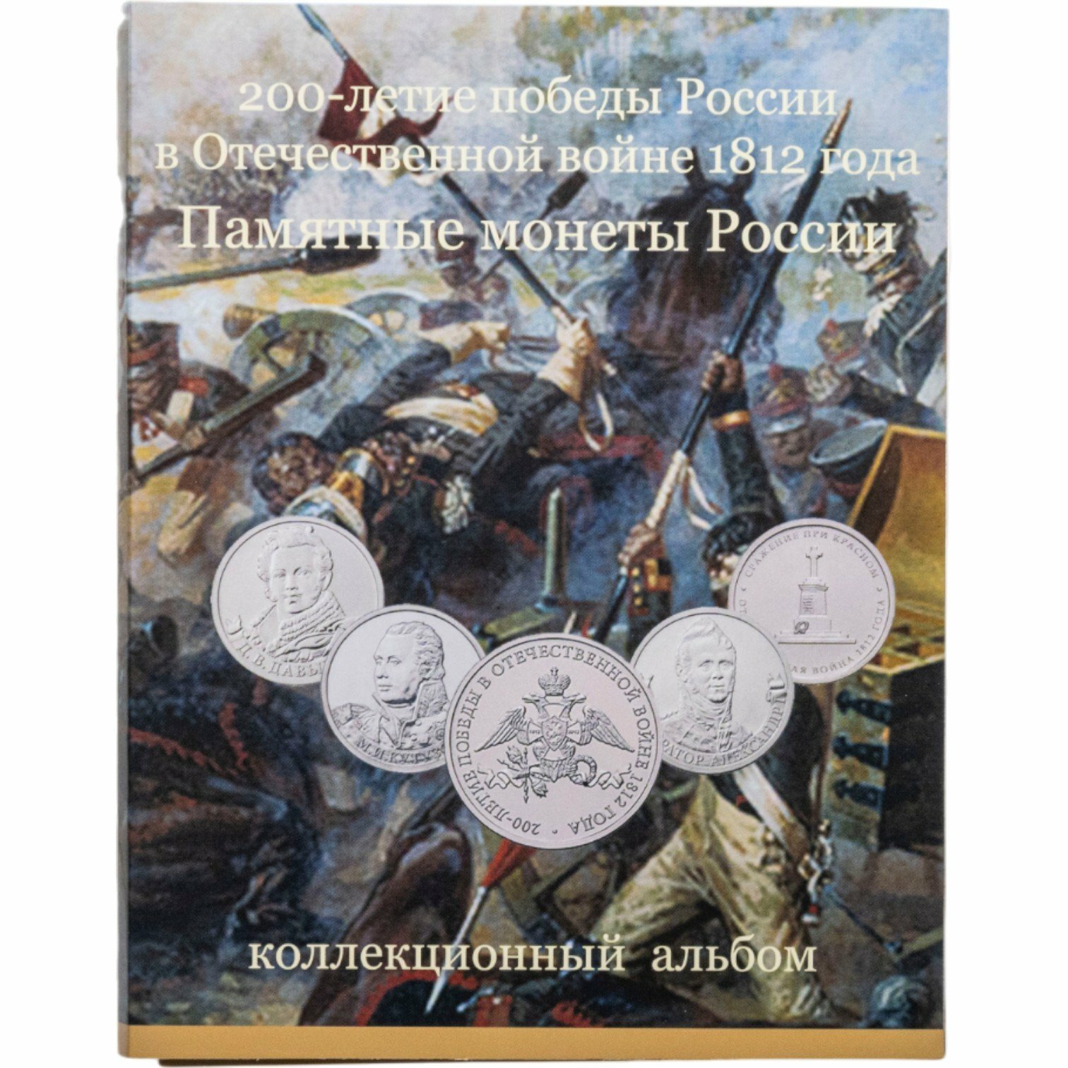 Россия 2012 Набор "200 лет Победы в Отечественной войне 1812 года" 28 монет в красочном альбоме, Сталь, в сохранности UNC